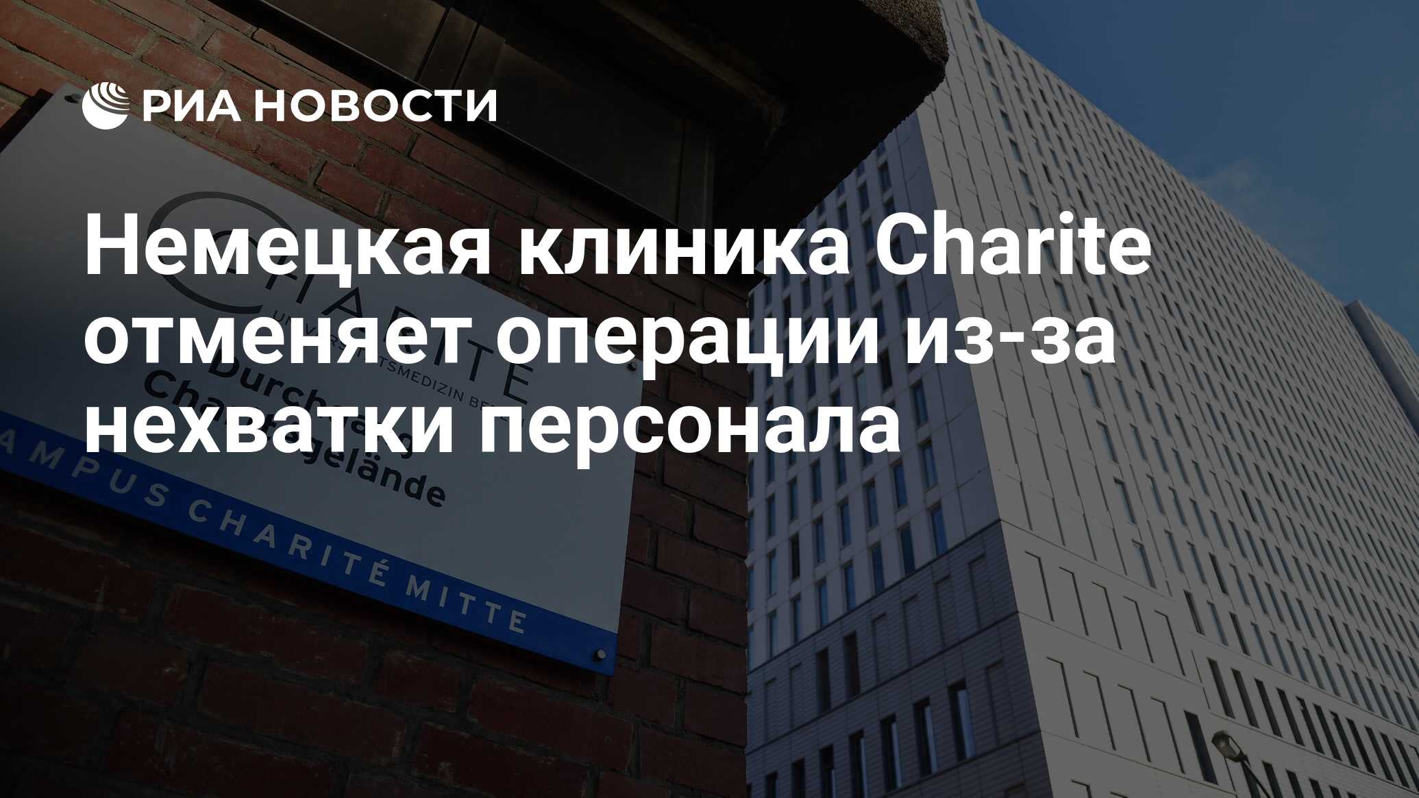 Немецкая клиника Charite отменяет операции из-за нехватки персонала ...
