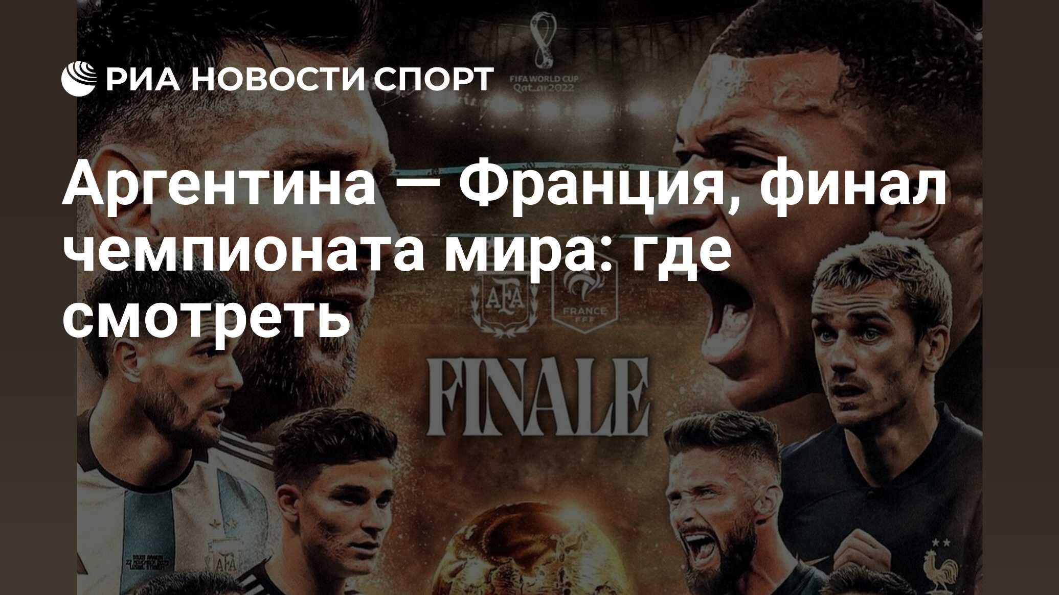 Где смотреть прямую онлайн трансляцию матча Аргентина Франция 18 12