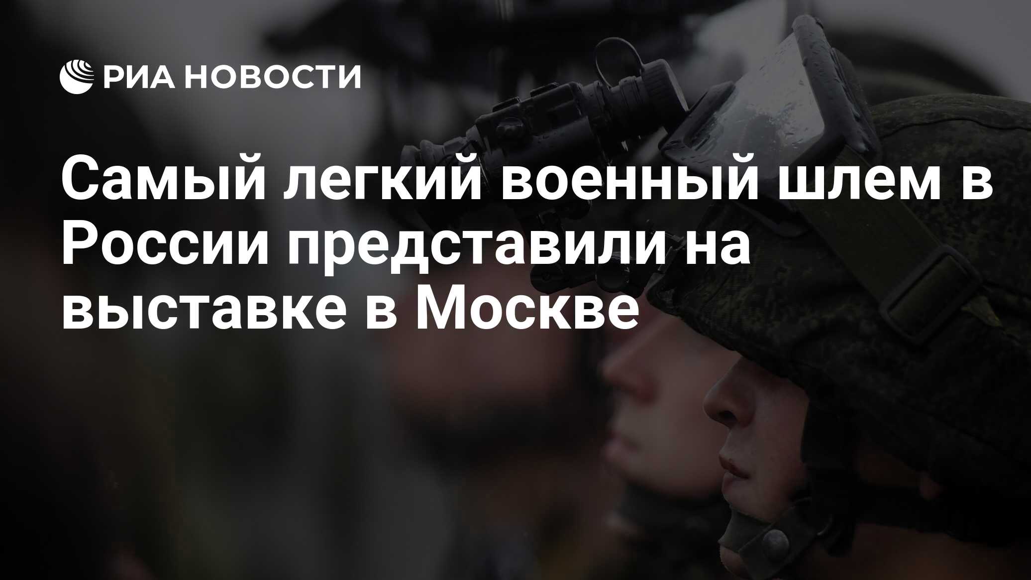 Самый легкий военный шлем в России представили на выставке в Москве ...