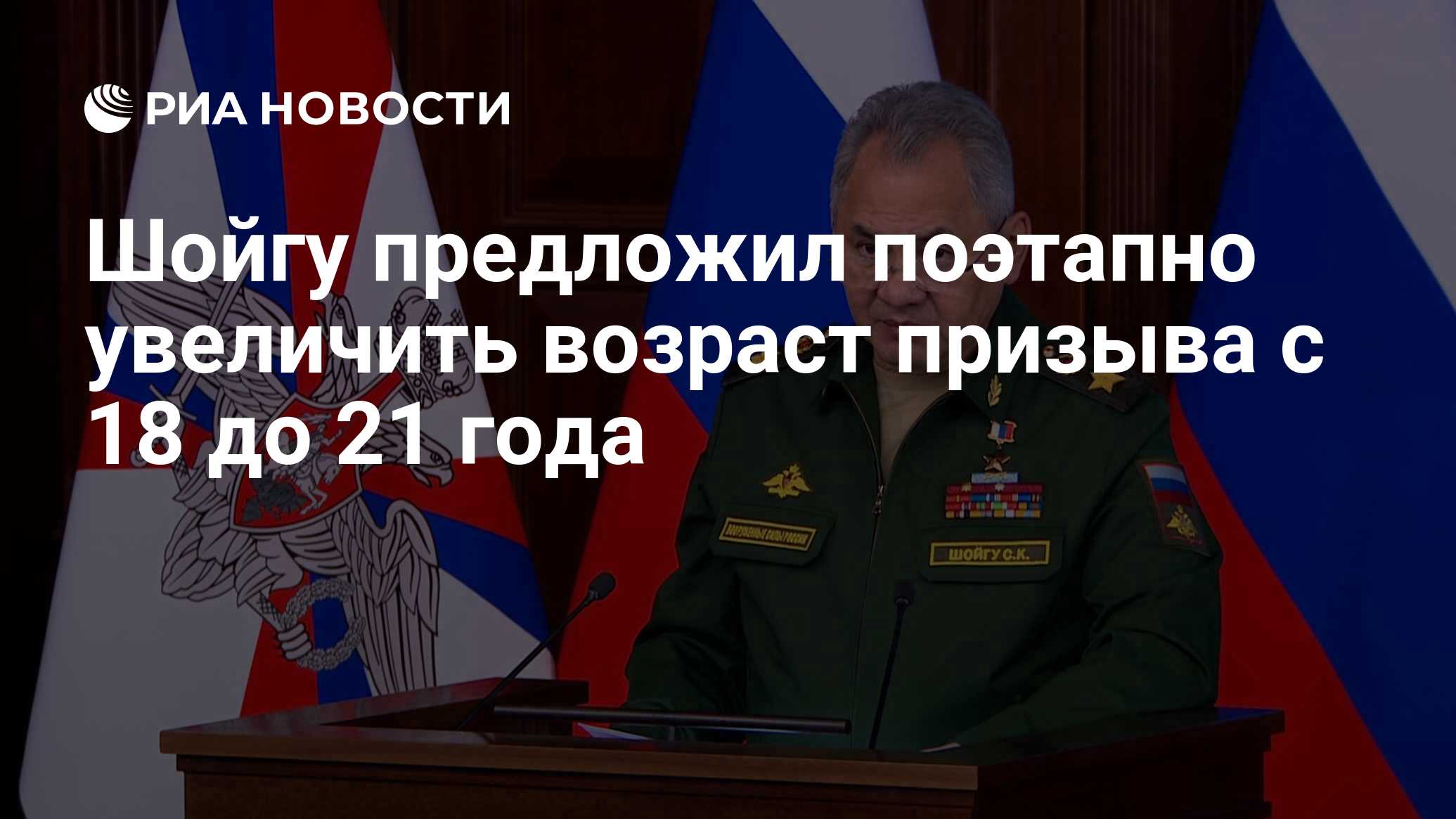 Шойгу предложил поэтапно увеличить возраст призыва с 18 до 21 года