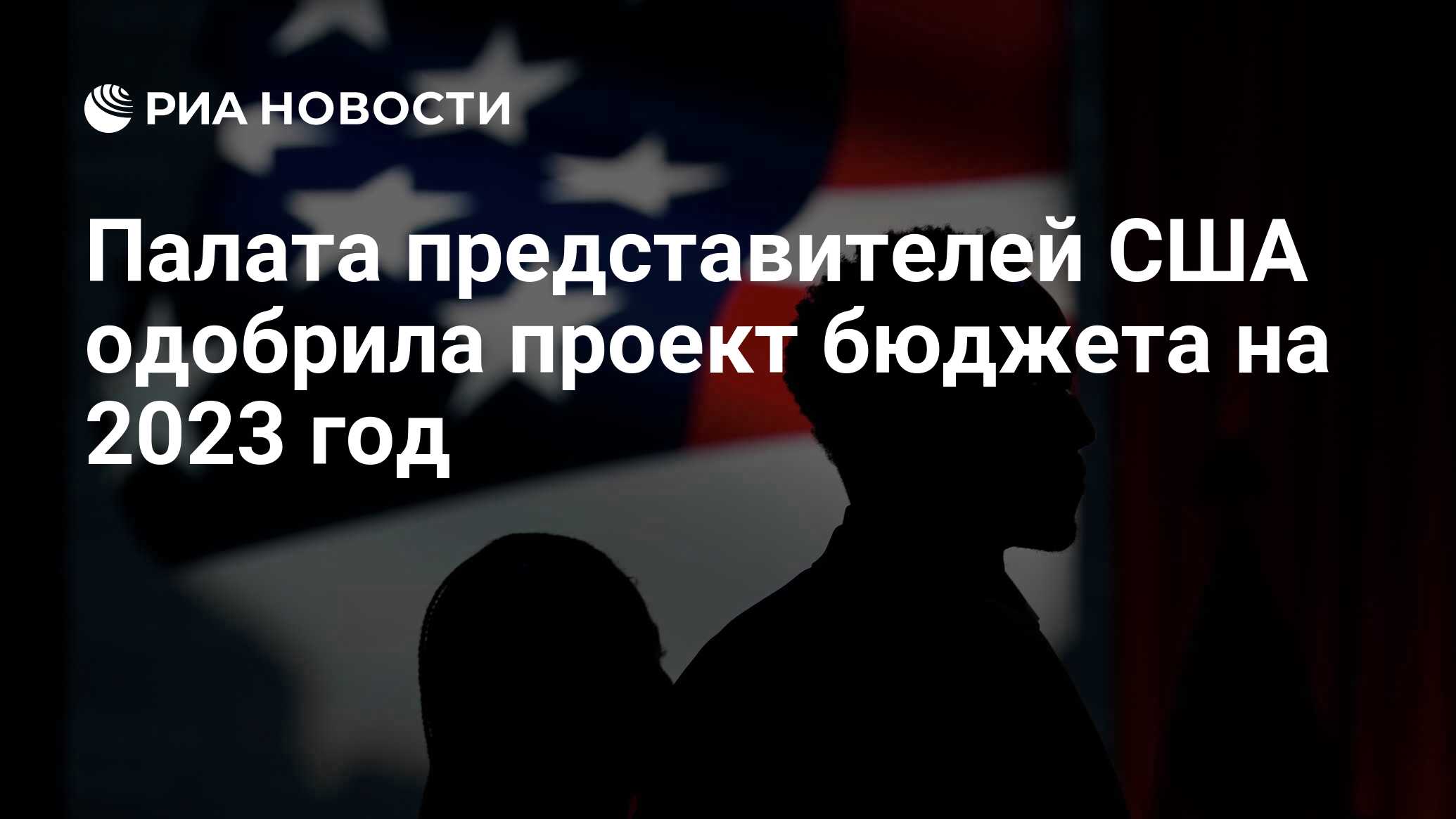 Палата представителей США одобрила проект бюджета на 2023 год - РИА Новости, 23.12.2022