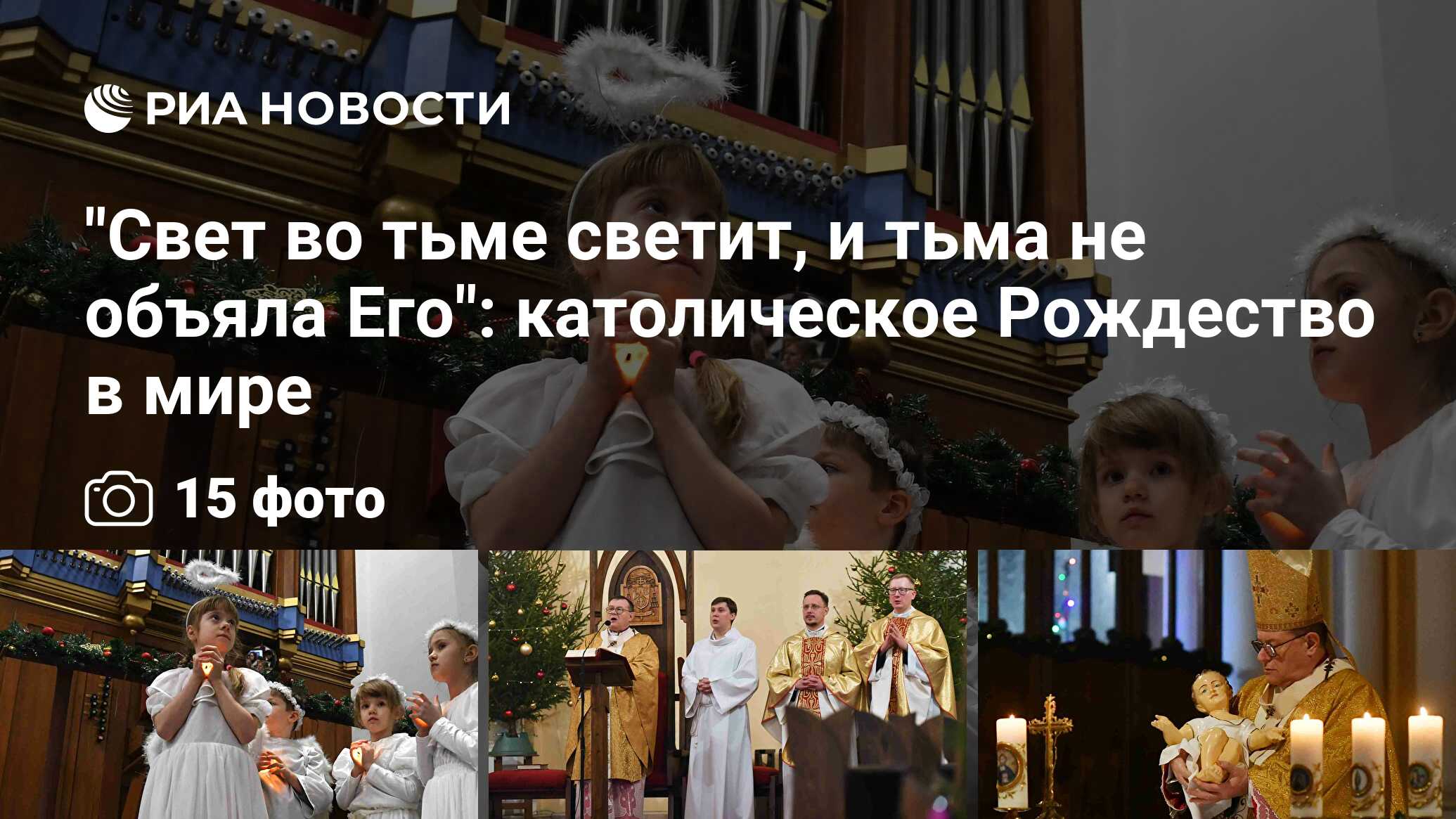 "Свет во тьме светит, и тьма не объяла Его": католическое Рождество в ...