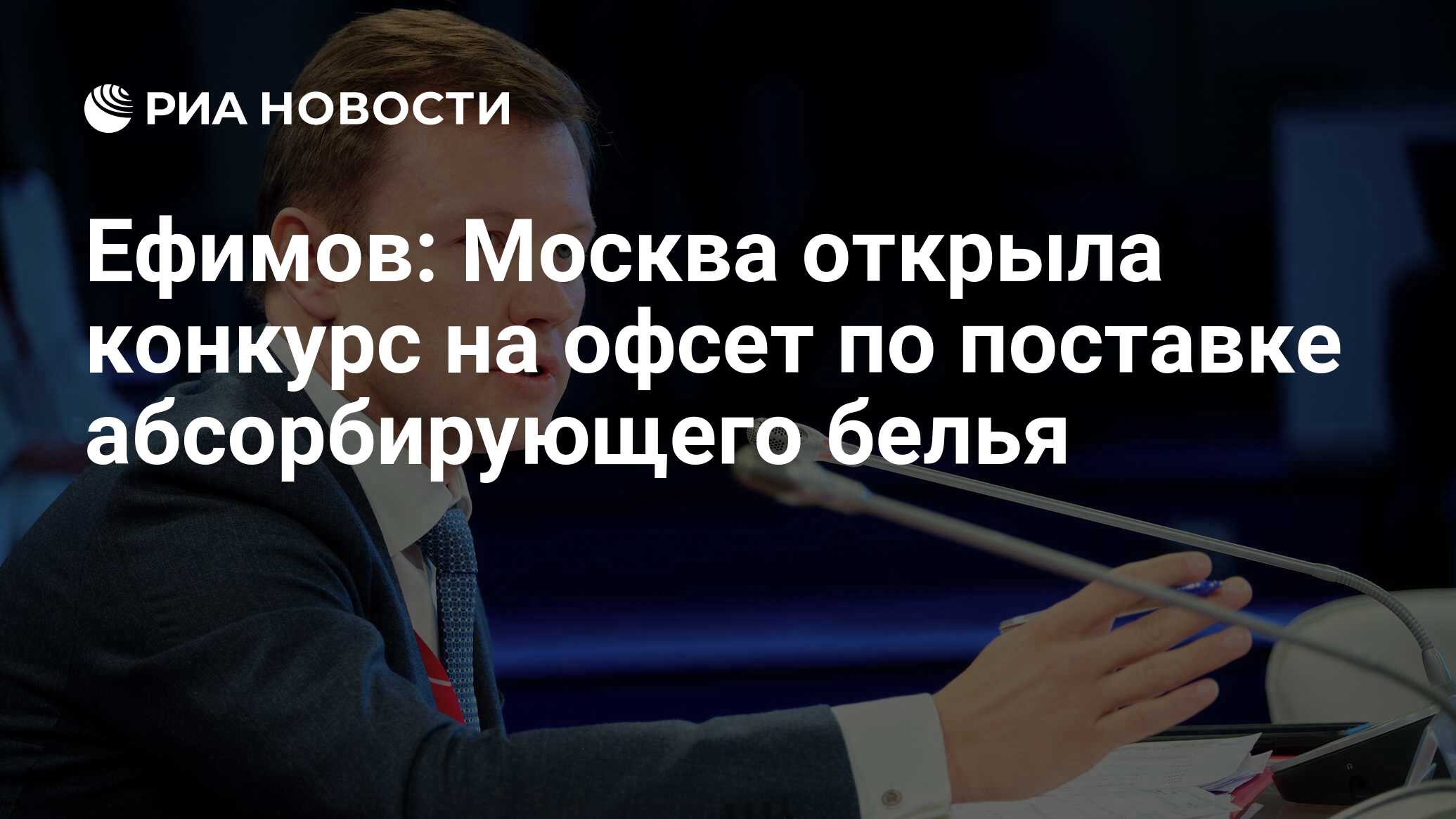 Ефимов: Москва открыла конкурс на офсет по поставке абсорбирующего ...