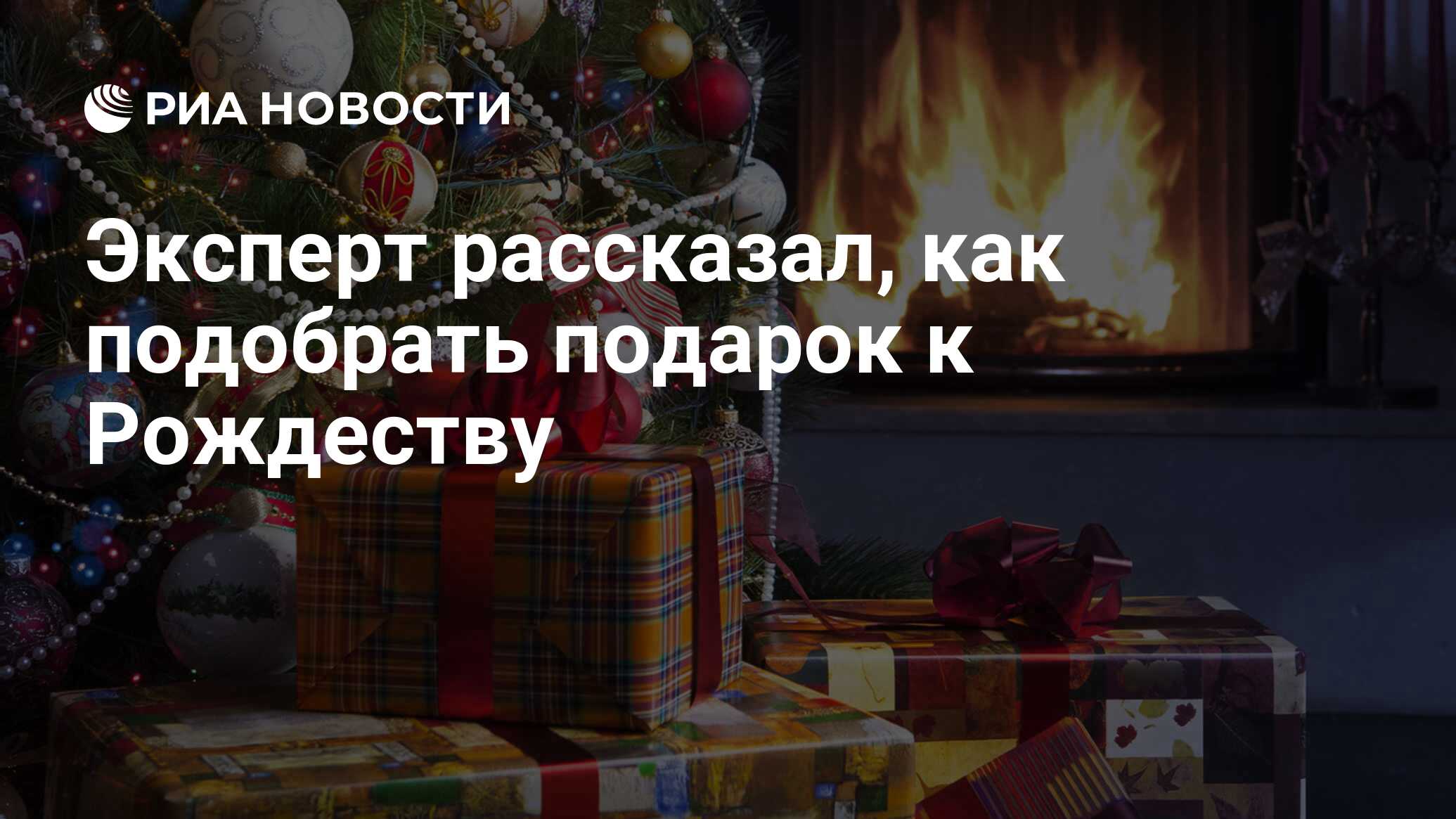 Эксперт рассказал, как подобрать подарок к Рождеству - РИА Новости, 06. ...