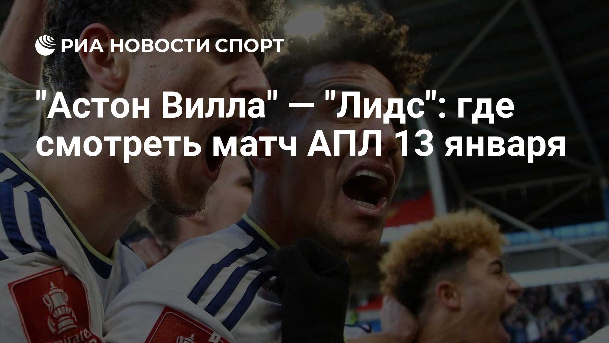 "Астон Вилла" — "Лидс": где смотреть матч онлайн АПЛ 13 января