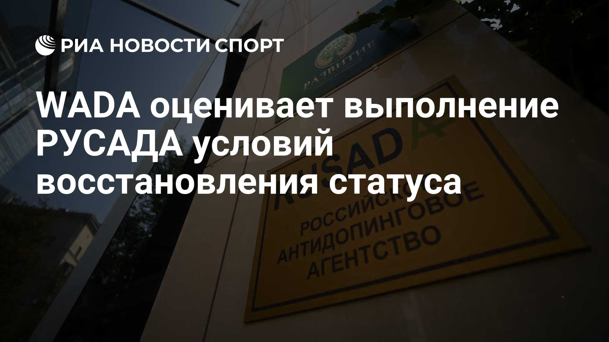 Wada оценивает выполнение РУСАДА условий восстановления статуса РИА