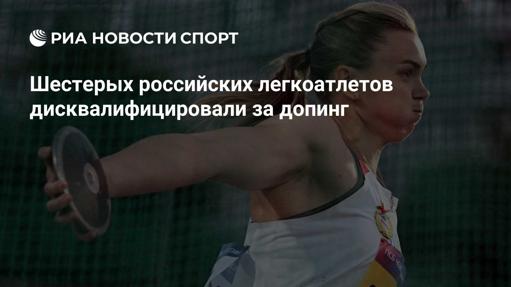 Шестерых российских легкоатлетов дисквалифицировали за допинг РИА