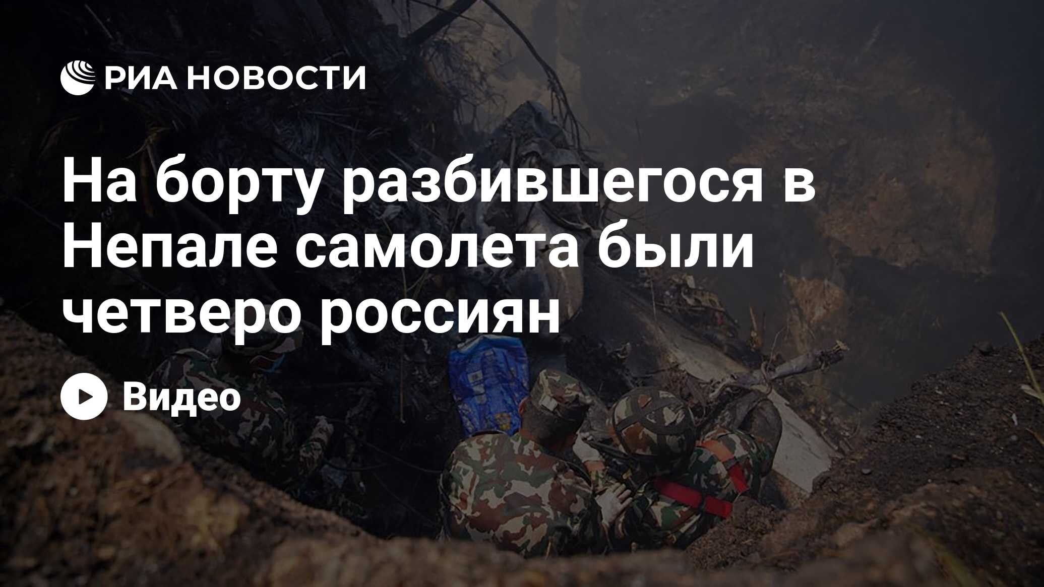 На борту разбившегося в Непале самолета были четверо россиян РИА