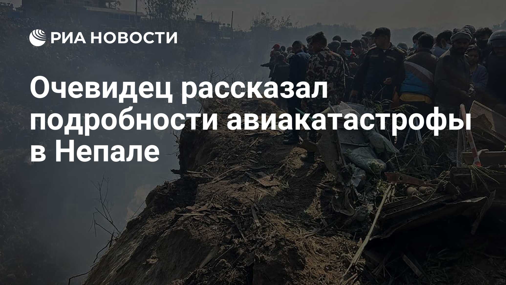 Очевидец рассказал подробности авиакатастрофы в Непале РИА Новости