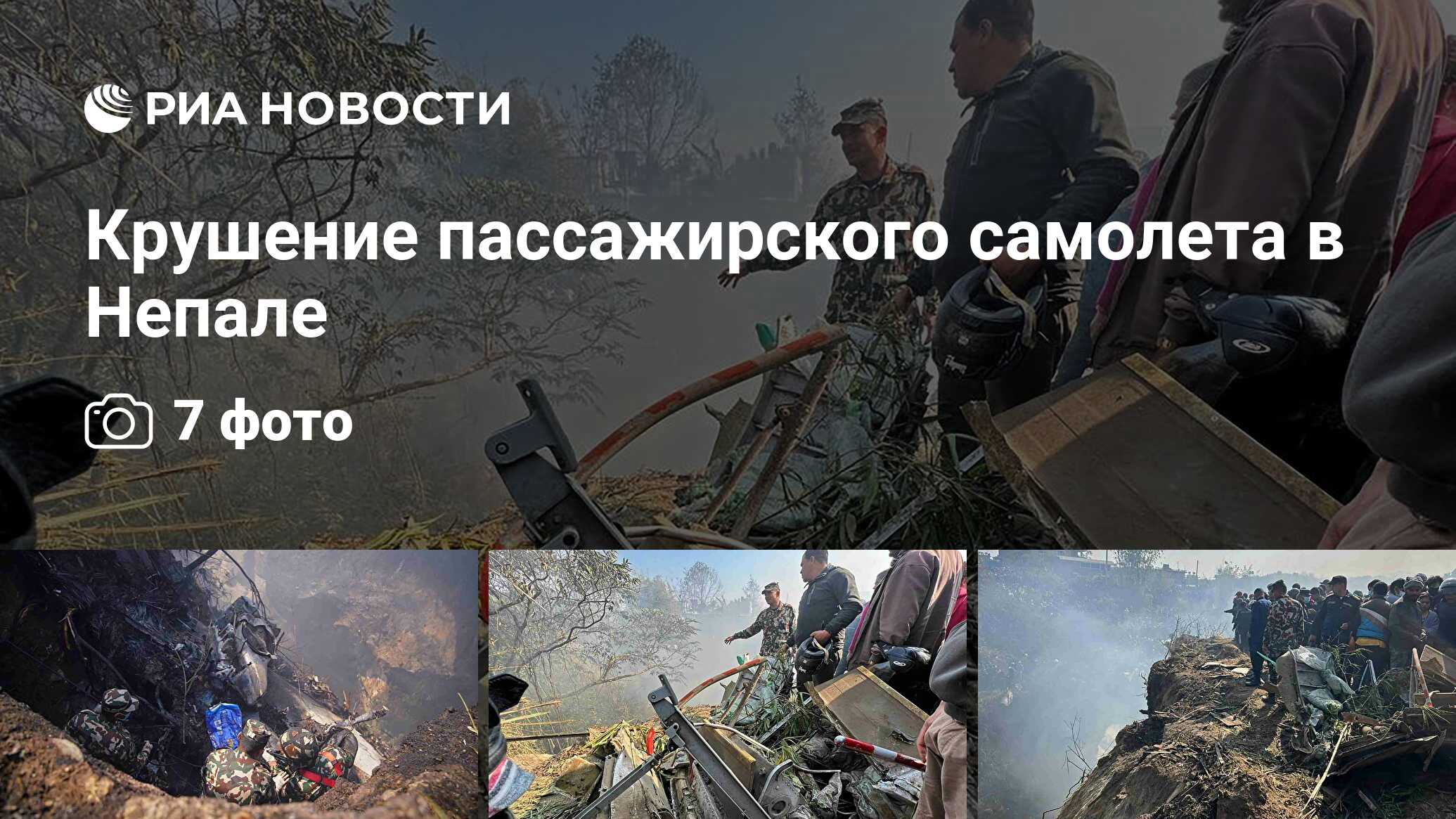 Крушение пассажирского самолета в Непале РИА Новости 15012023