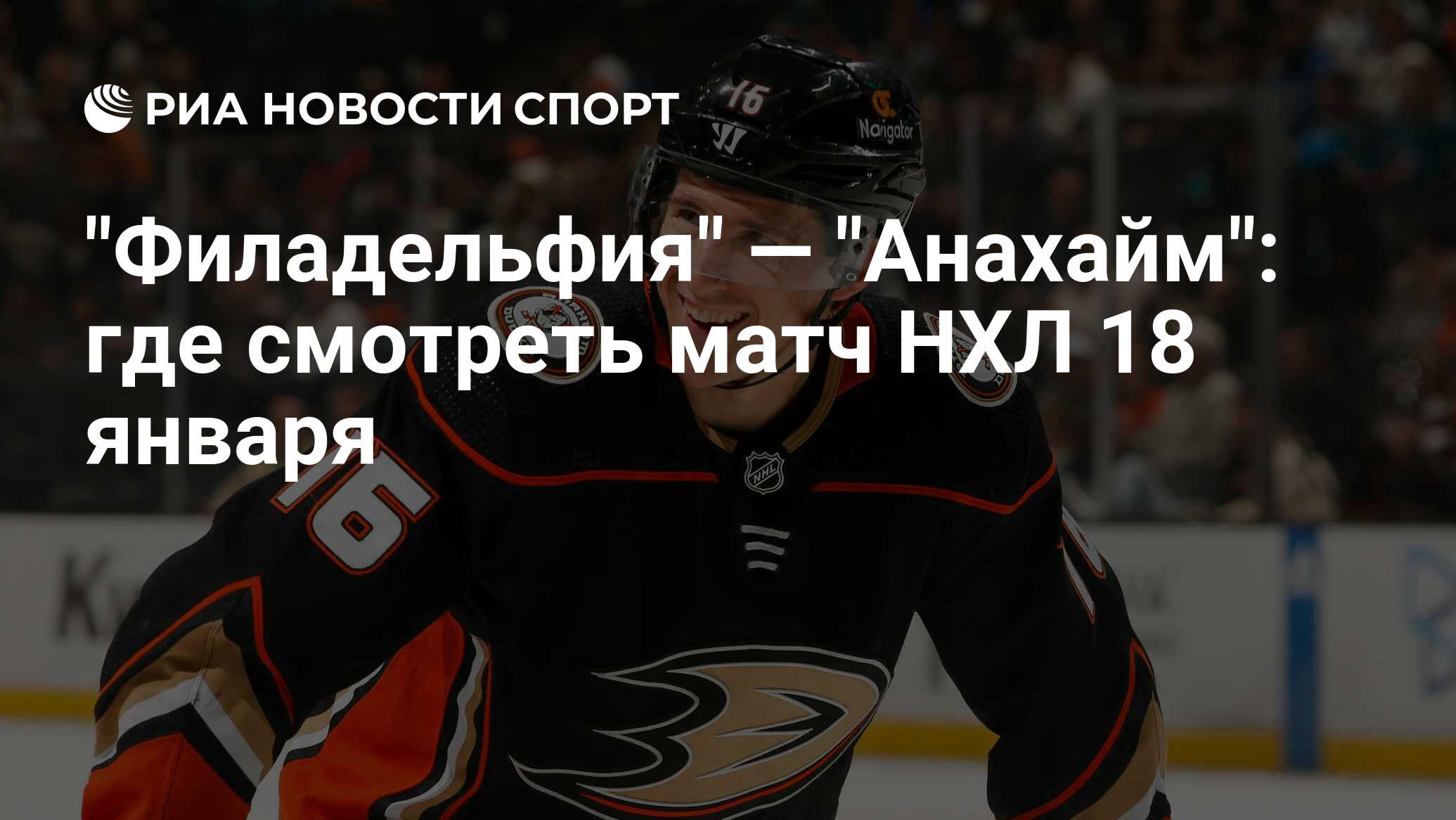 "Филадельфия" — "Анахайм": где смотреть матч онлайн бесплатно НХЛ 18 января