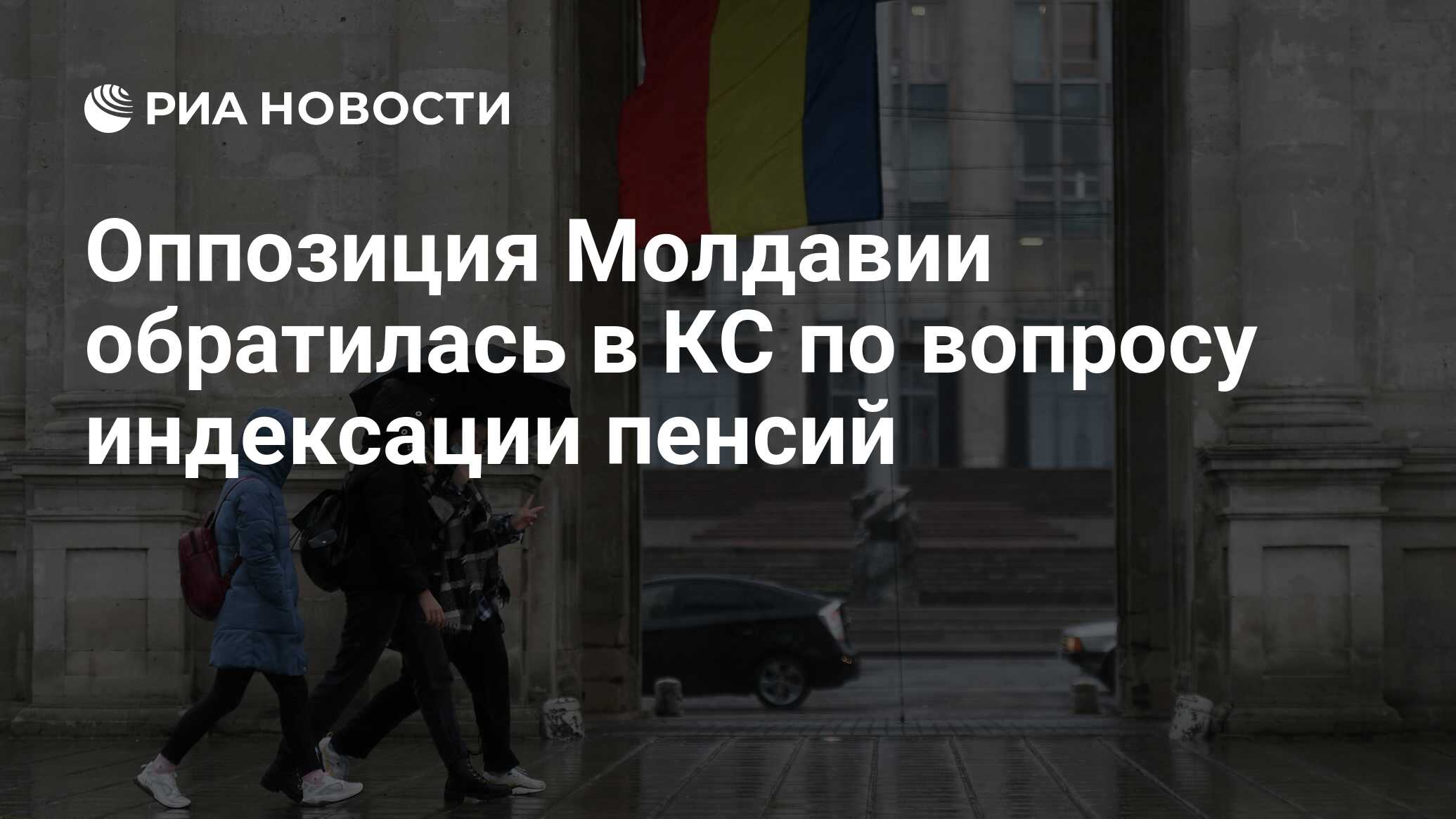 Оппозиция Молдавии обратилась в КС по вопросу индексации пенсий РИА