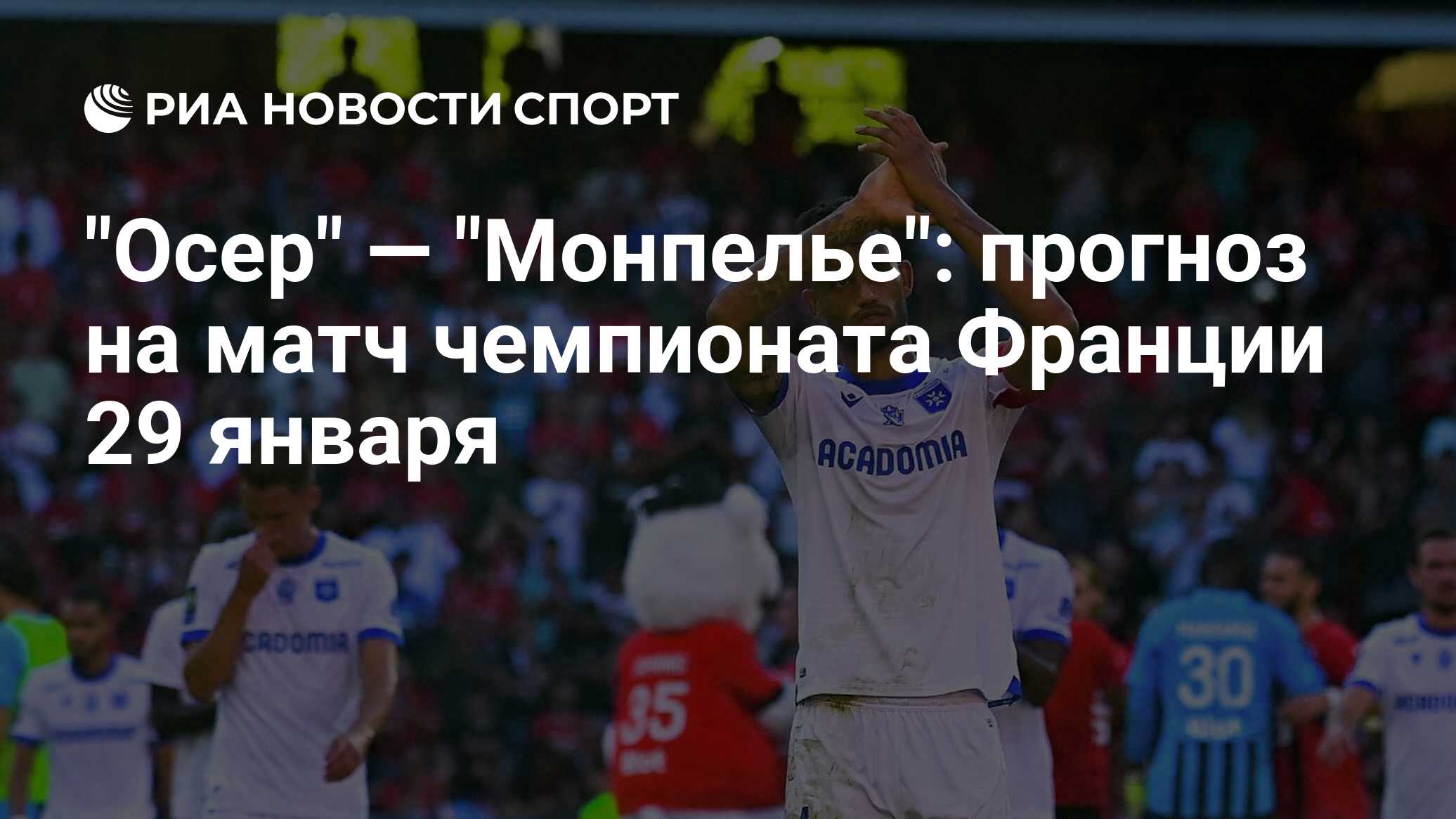 Осер — Монпелье прогноз и коэффициенты на матч чемпионата Франции