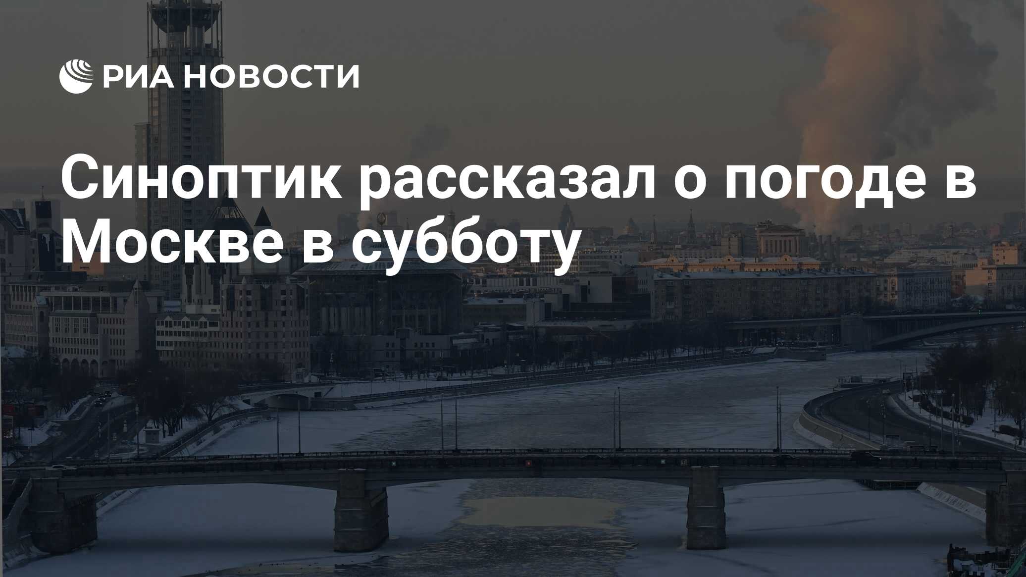 Синоптик рассказал о погоде в Москве в субботу - РИА Новости, 28.01.2023
