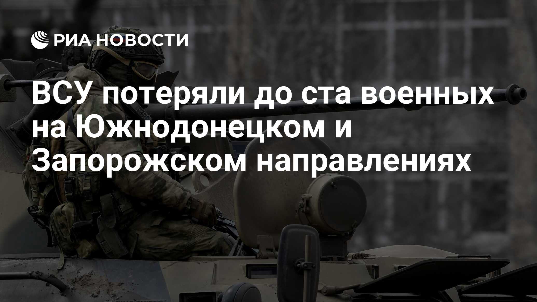 ВСУ потеряли до ста военных на Южнодонецком и Запорожском направлениях