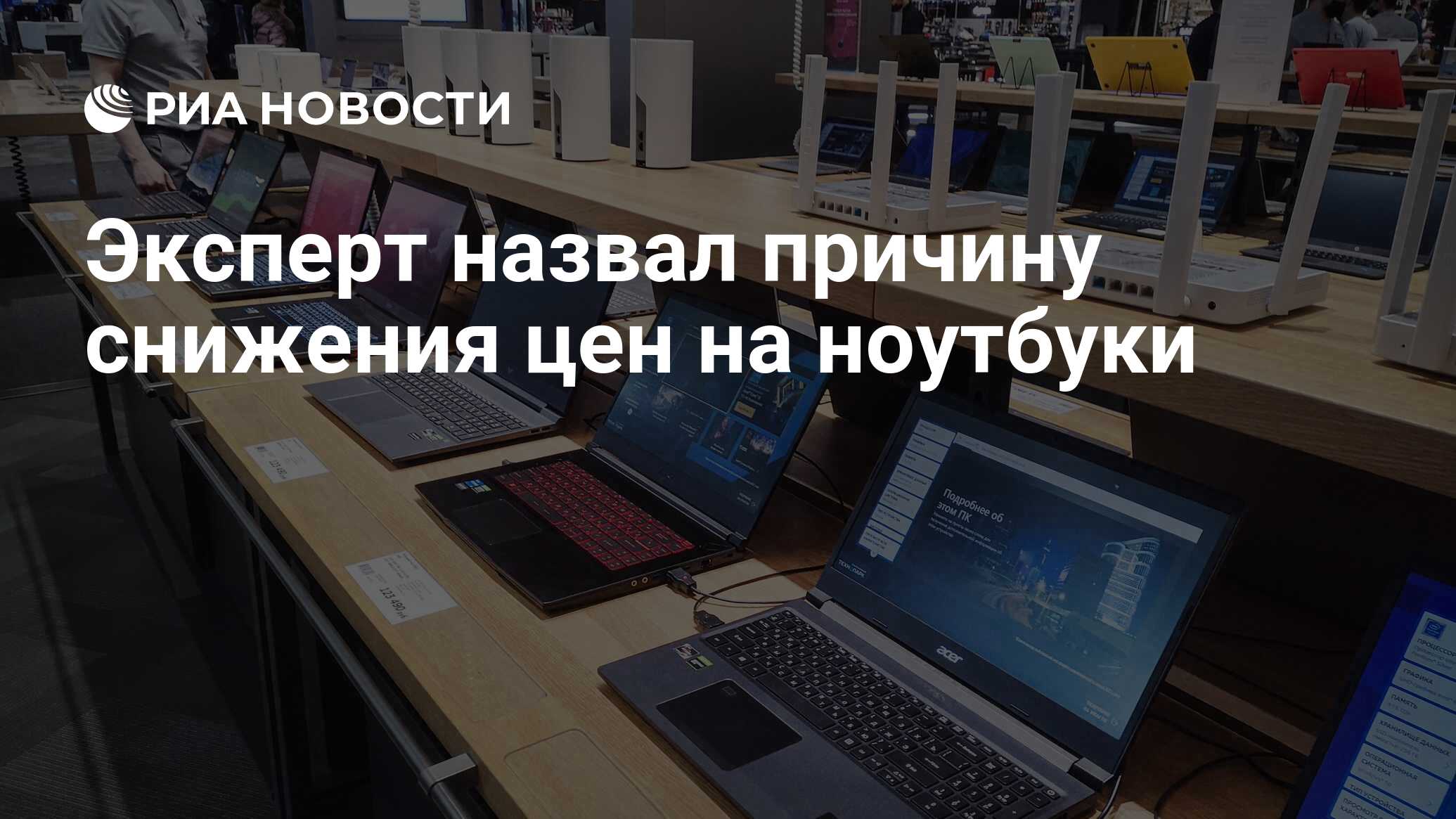 Эксперт назвал причину снижения цен на ноутбуки - РИА Новости, 31.01.2023