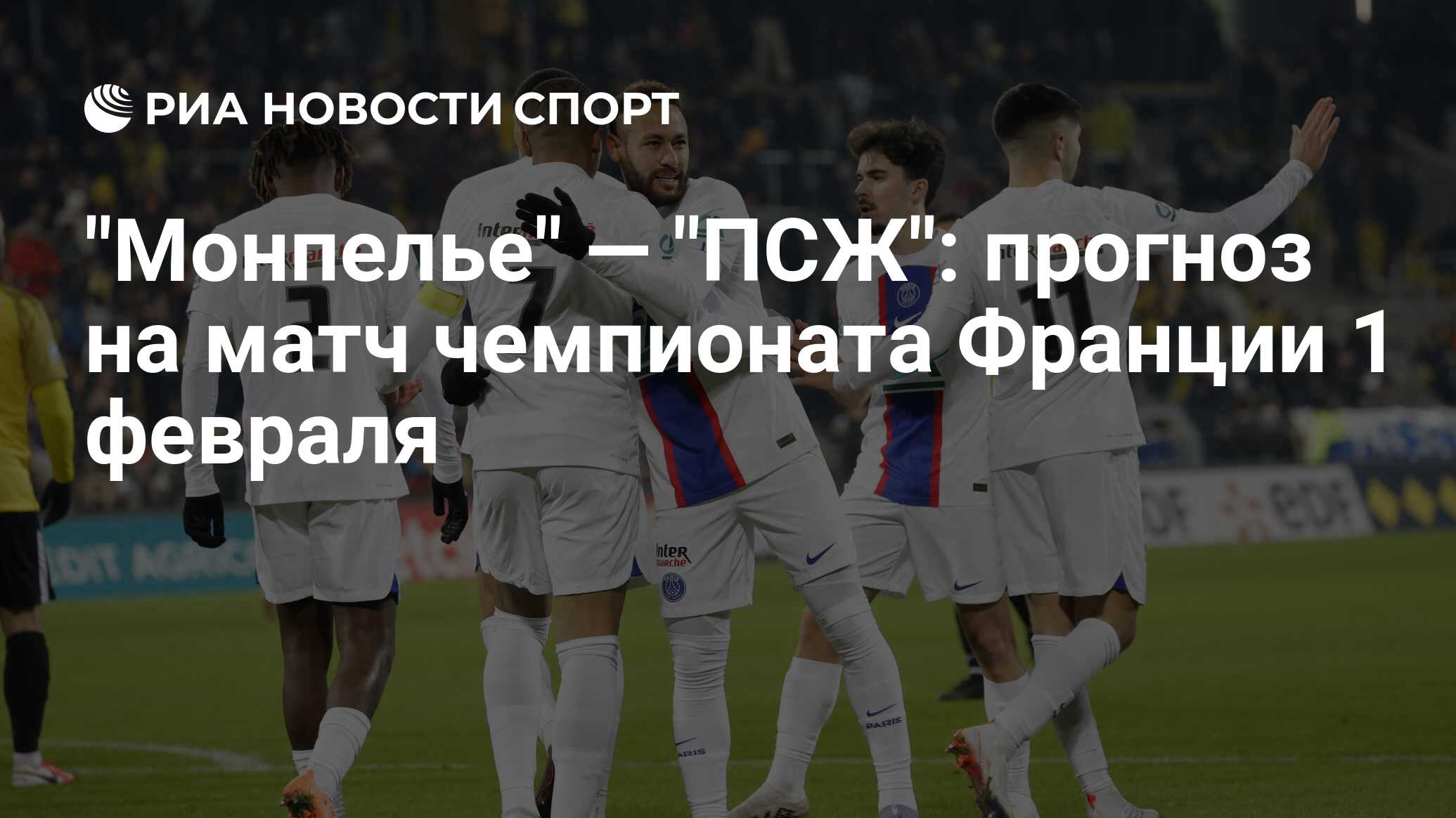 Монпелье — ПСЖ прогноз и коэффициенты на матч чемпионата Франции 1