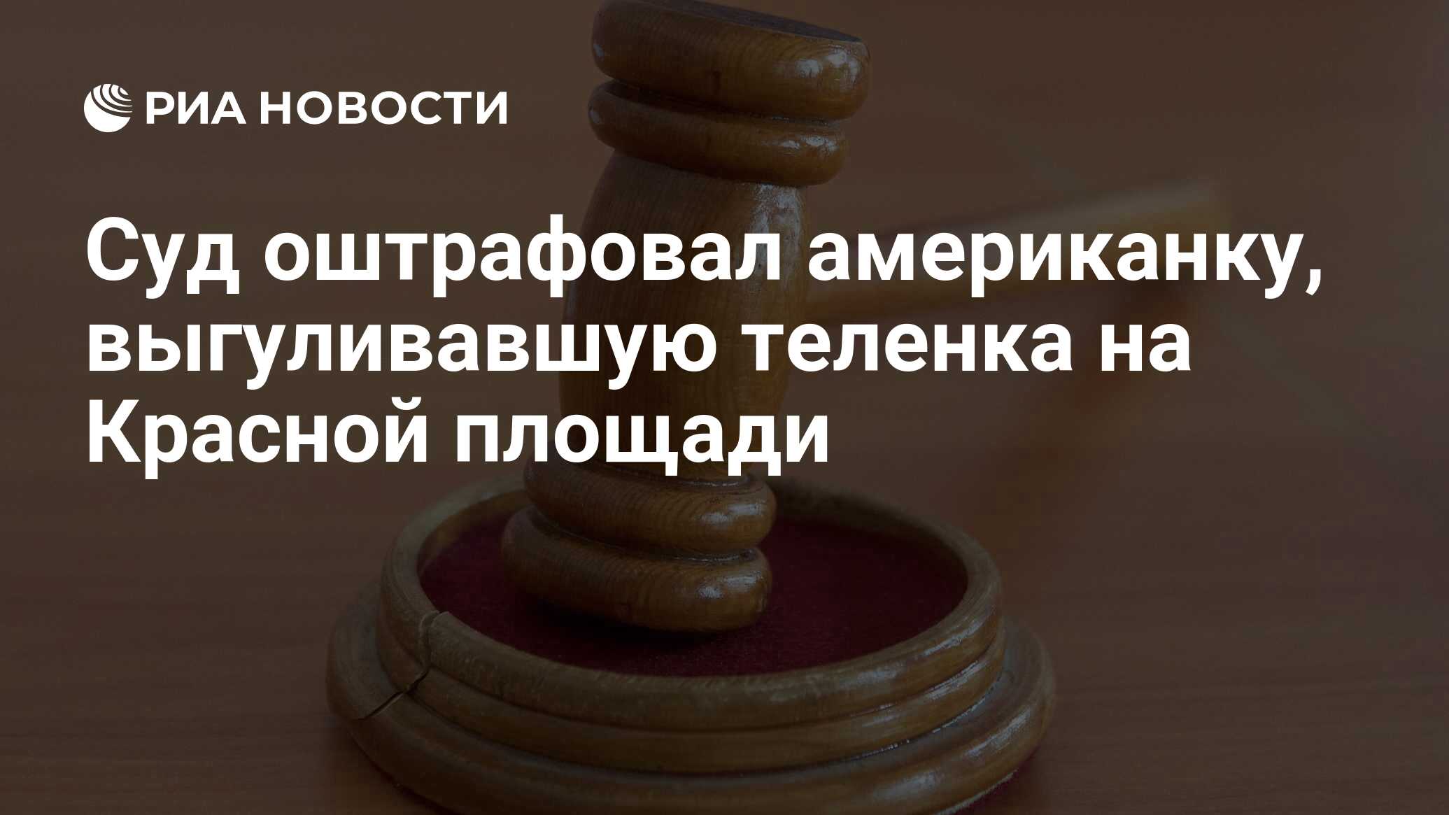 Суд оштрафовал американку выгуливавшую теленка на Красной площади