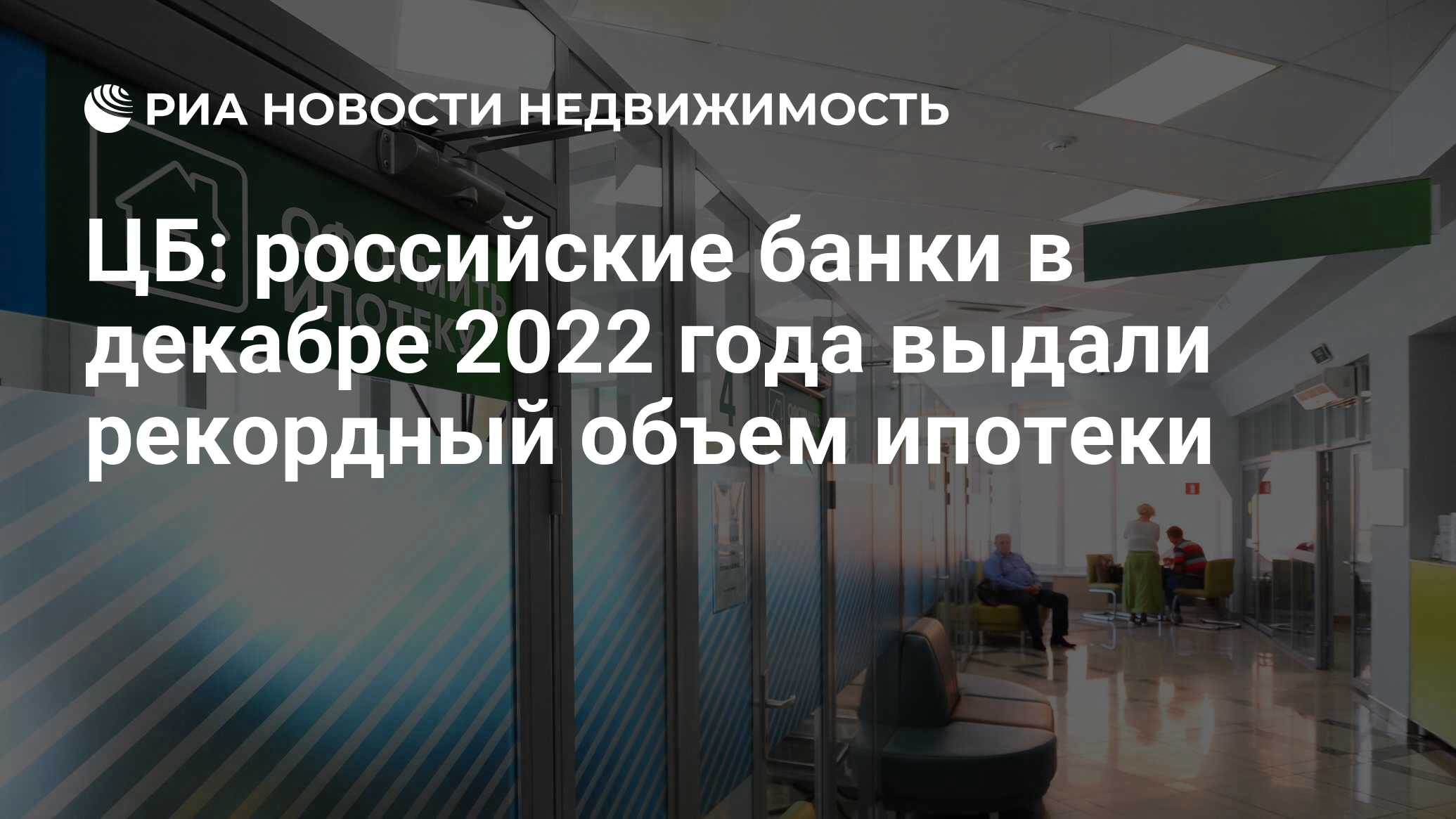 ЦБ: российские банки в декабре 2022 года выдали рекордный объем ипотеки ...