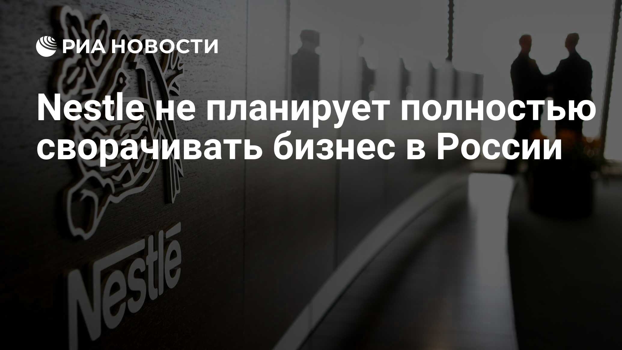 Nestle не планирует полностью сворачивать бизнес в России - РИА Новости ...