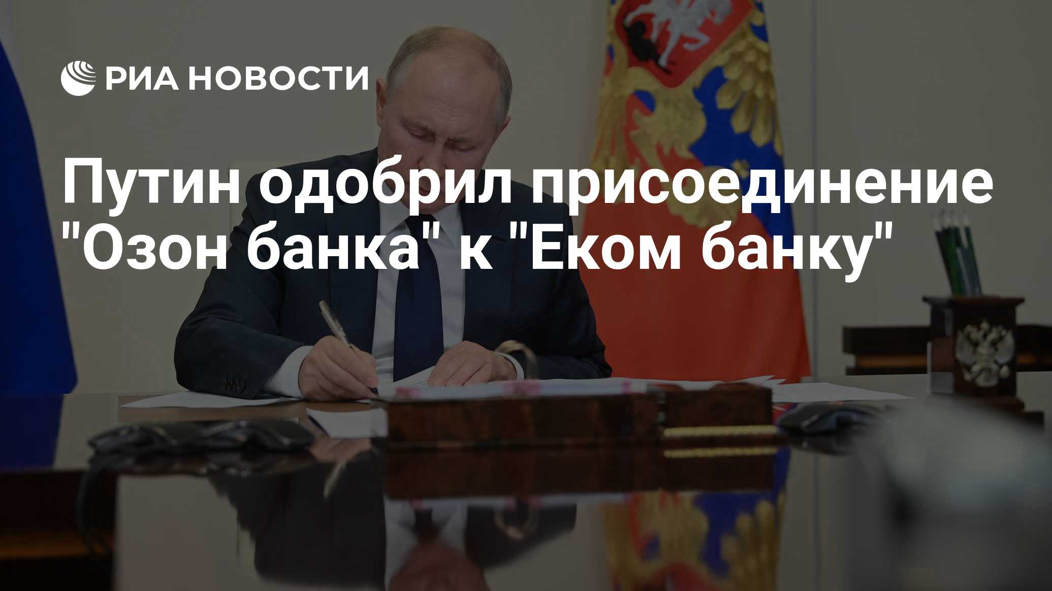 Путин одобрил присоединение "Озон банка" к "Еком банку" - РИА Новости ...