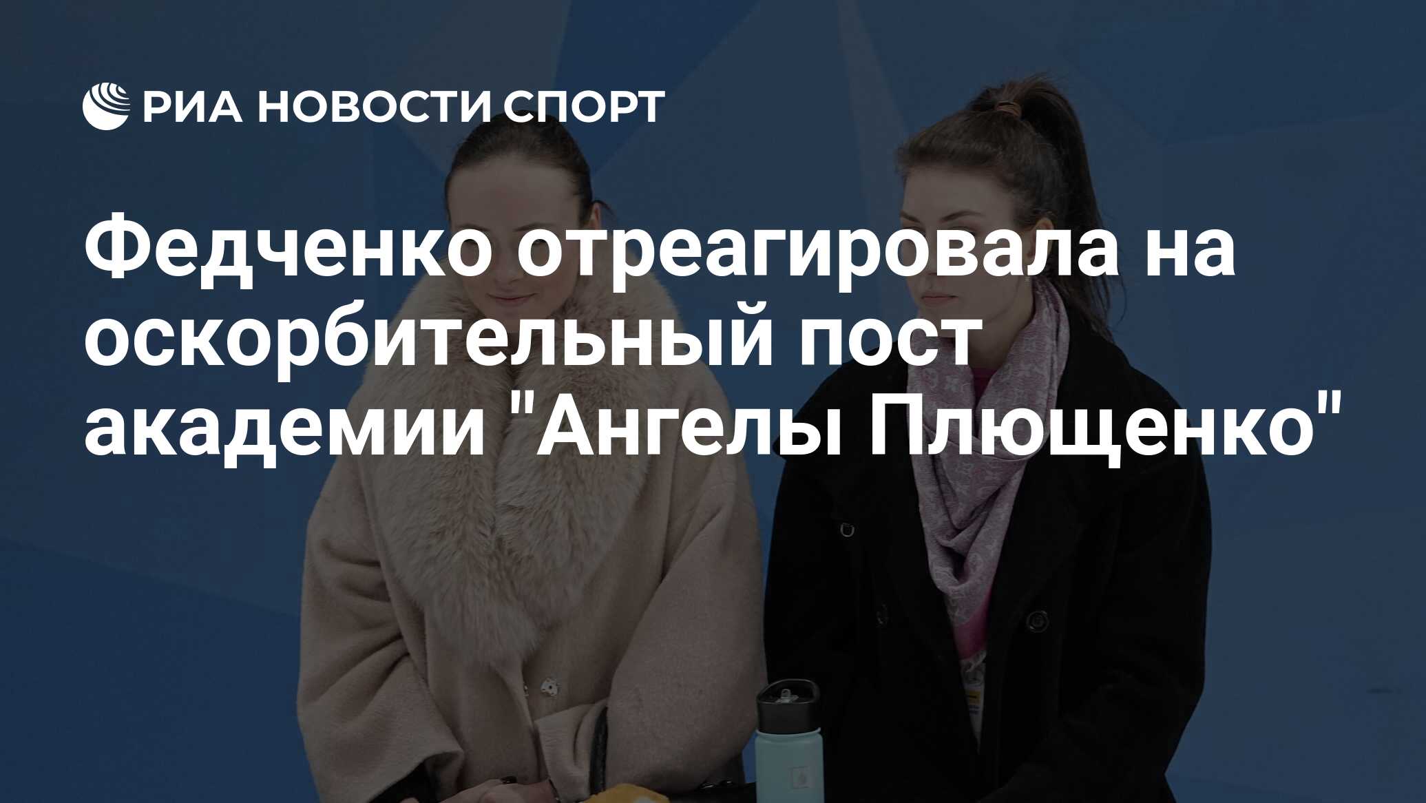 Федченко отреагировала на оскорбительный пост академии Ангелы Плющенко