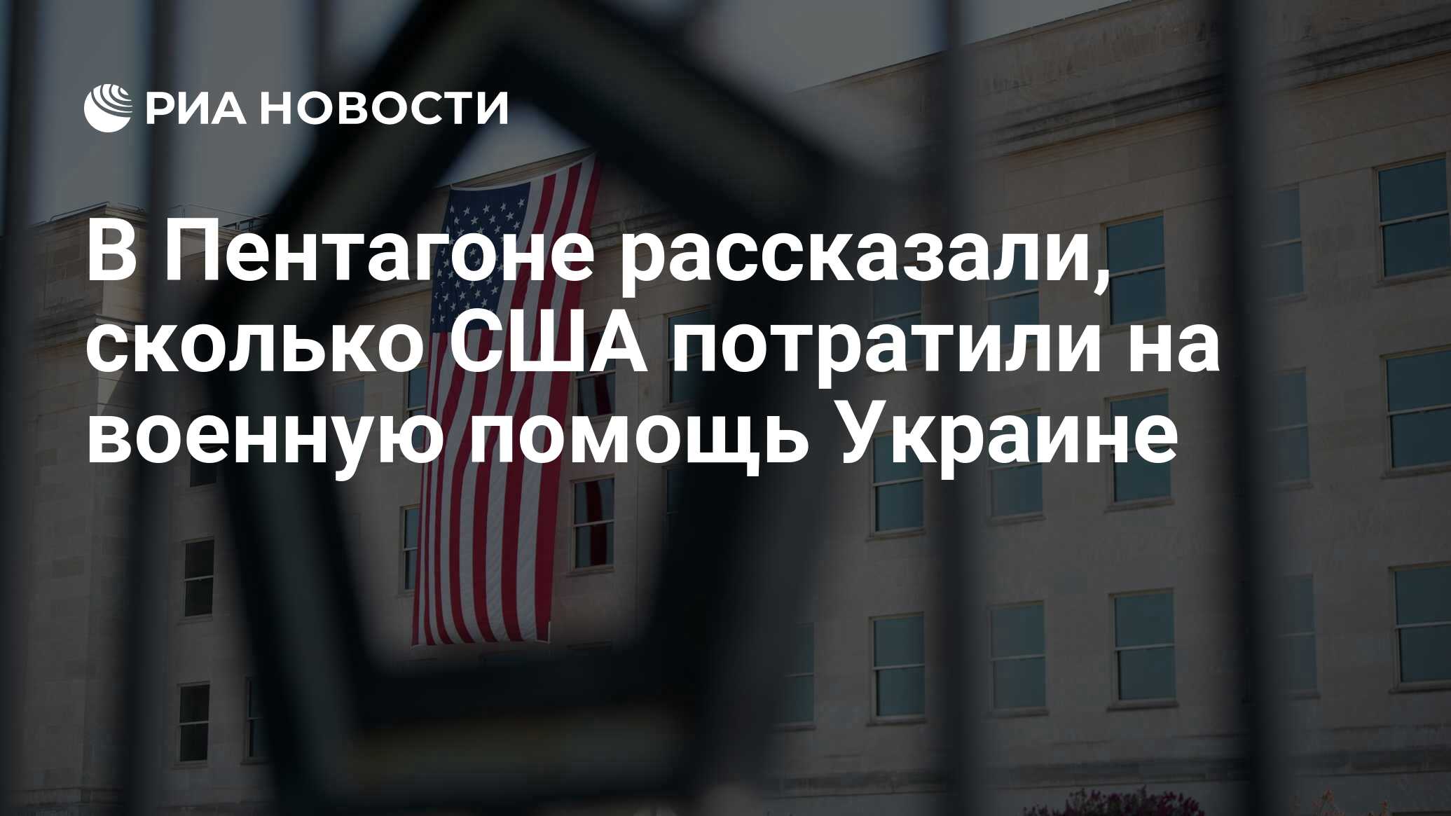 В Пентагоне рассказали сколько США потратили на военную помощь Украине