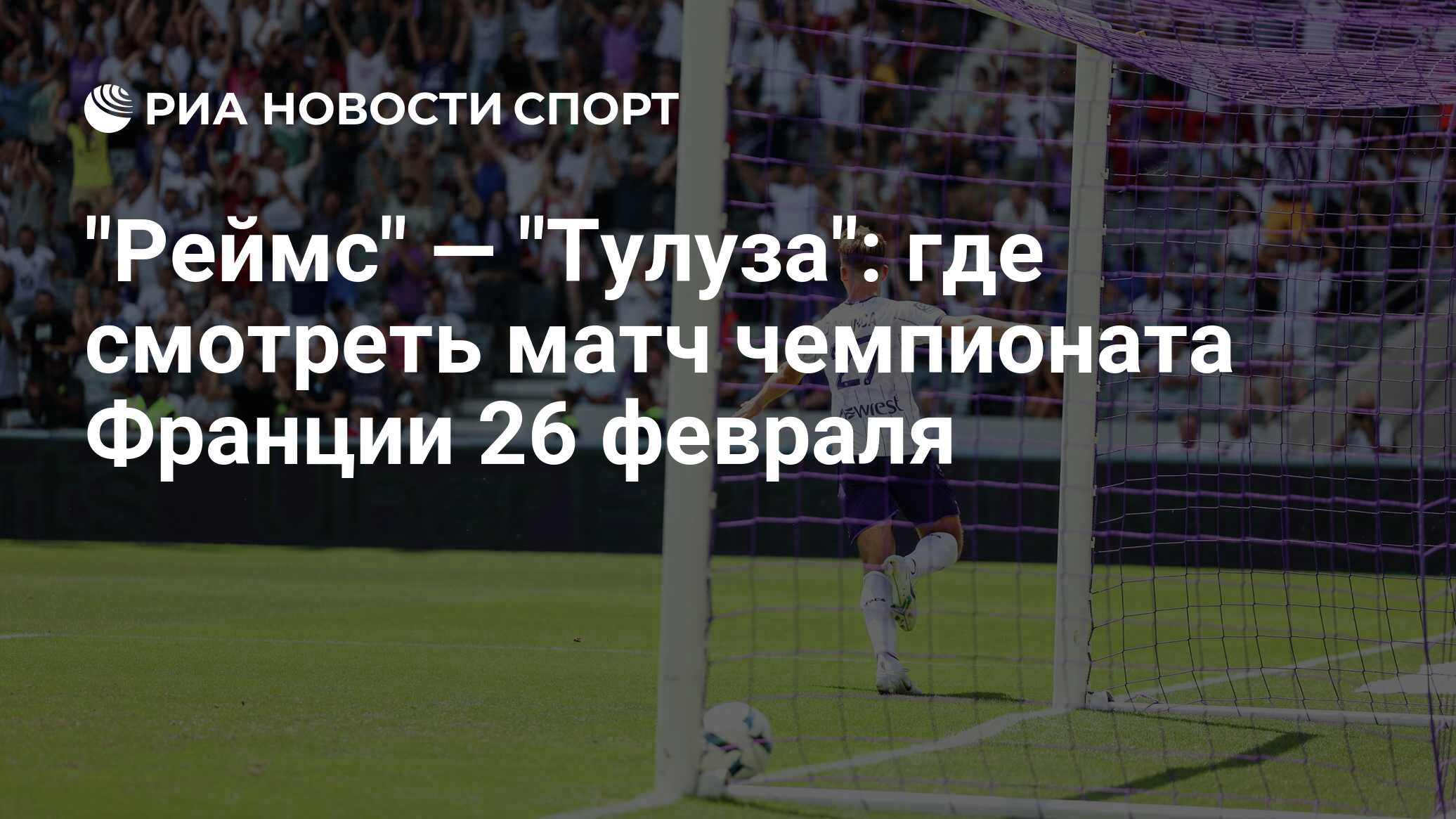 Реймс — Тулуза где смотреть матч онлайн бесплатно чемпионата