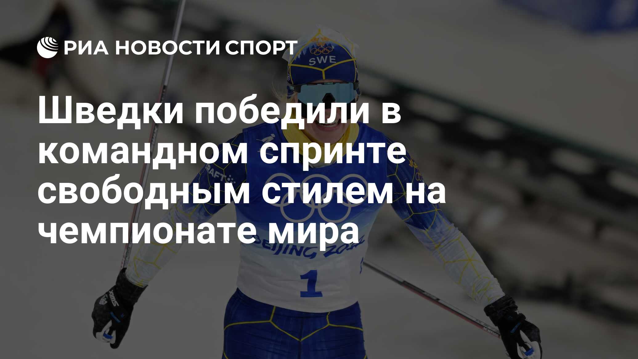 Шведки победили в командном спринте свободным стилем на чемпионате мира ...