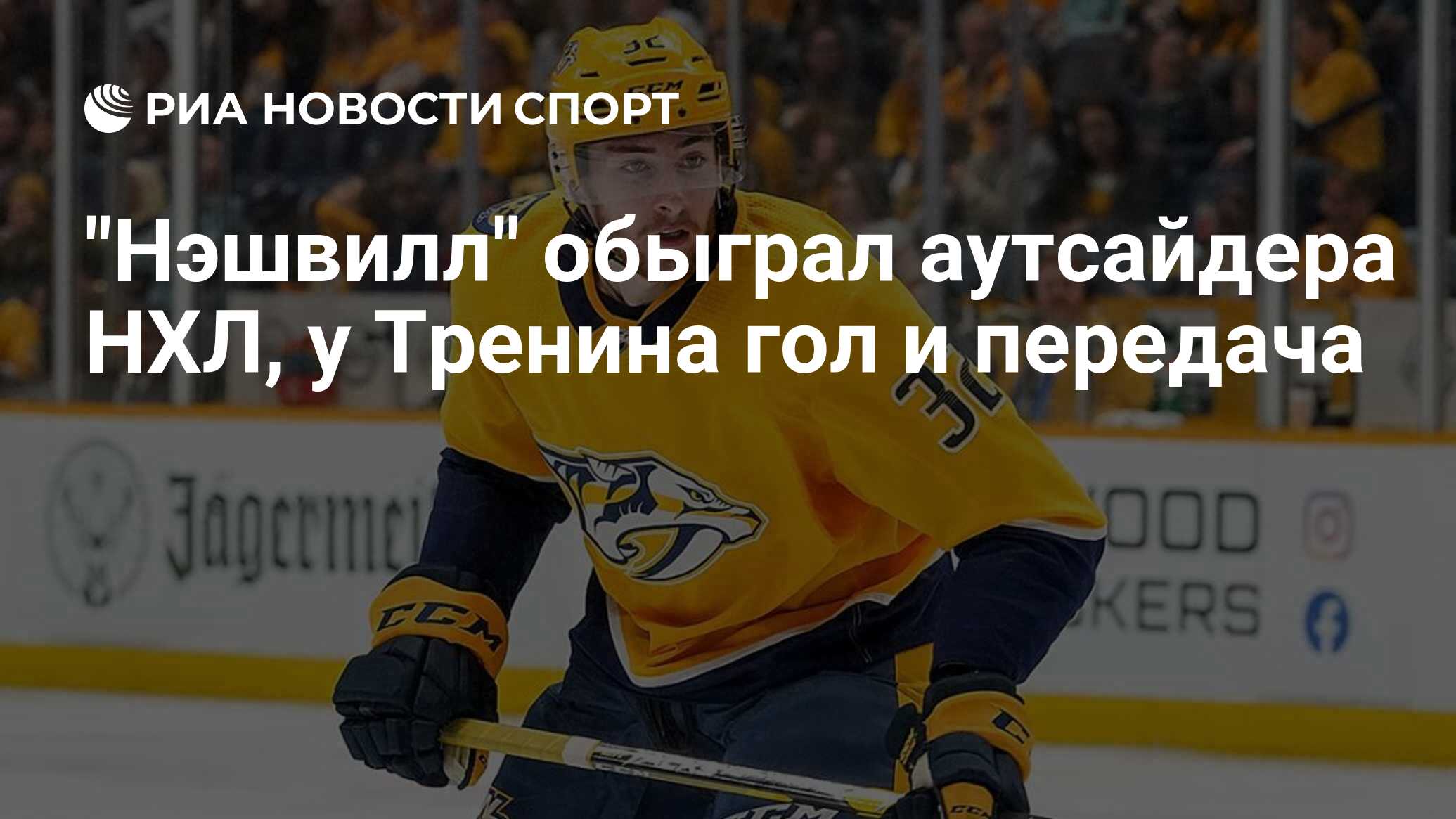 Нэшвилл обыграл аутсайдера НХЛ у Тренина гол и передача РИА