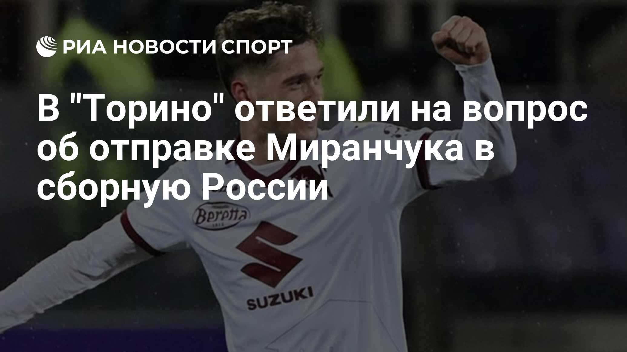 В Торино ответили на вопрос об отправке Миранчука в сборную России