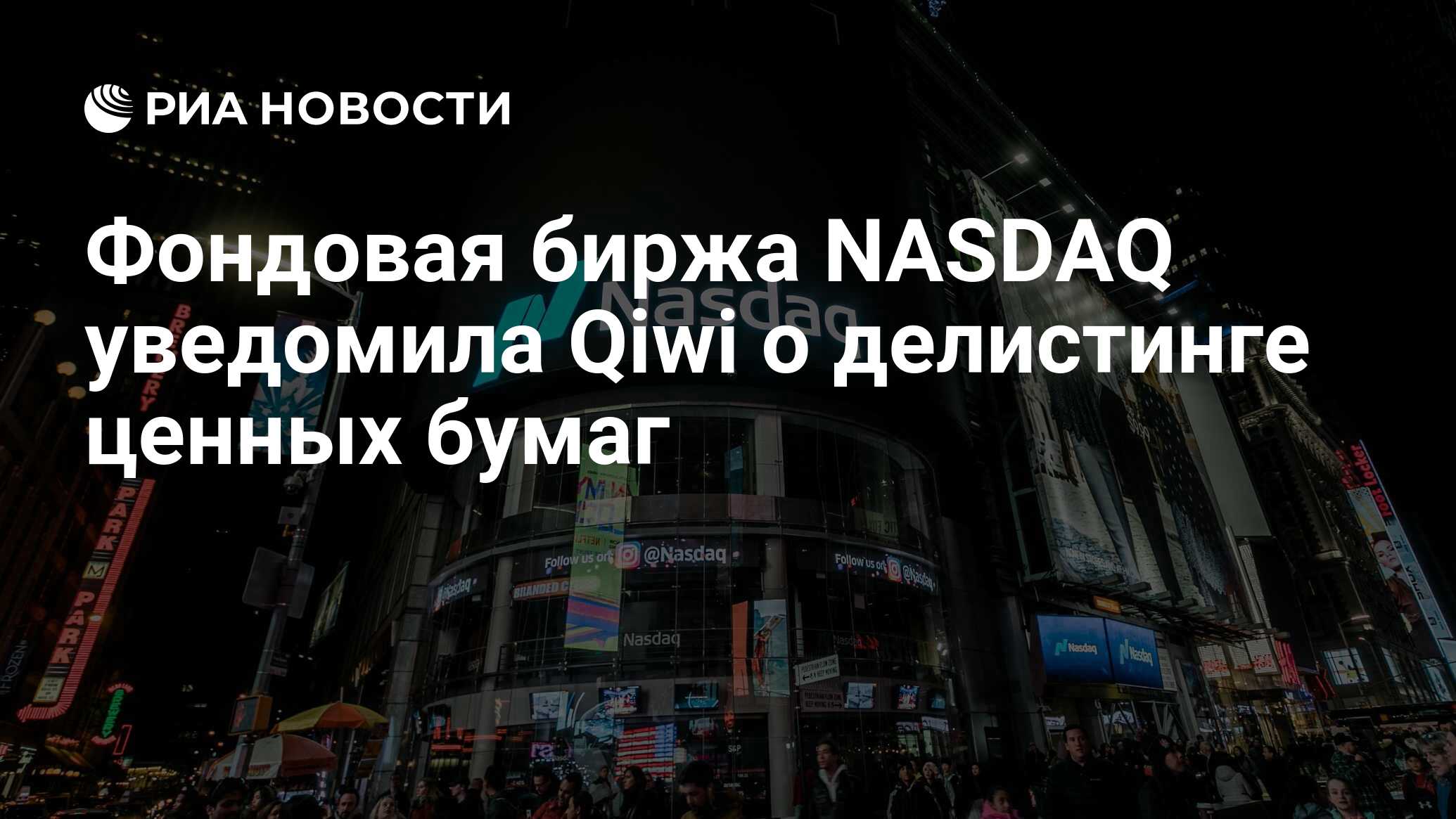 Фондовая биржа NASDAQ уведомила Qiwi о делистинге ценных бумаг - РИА Новости, 16.03.2023