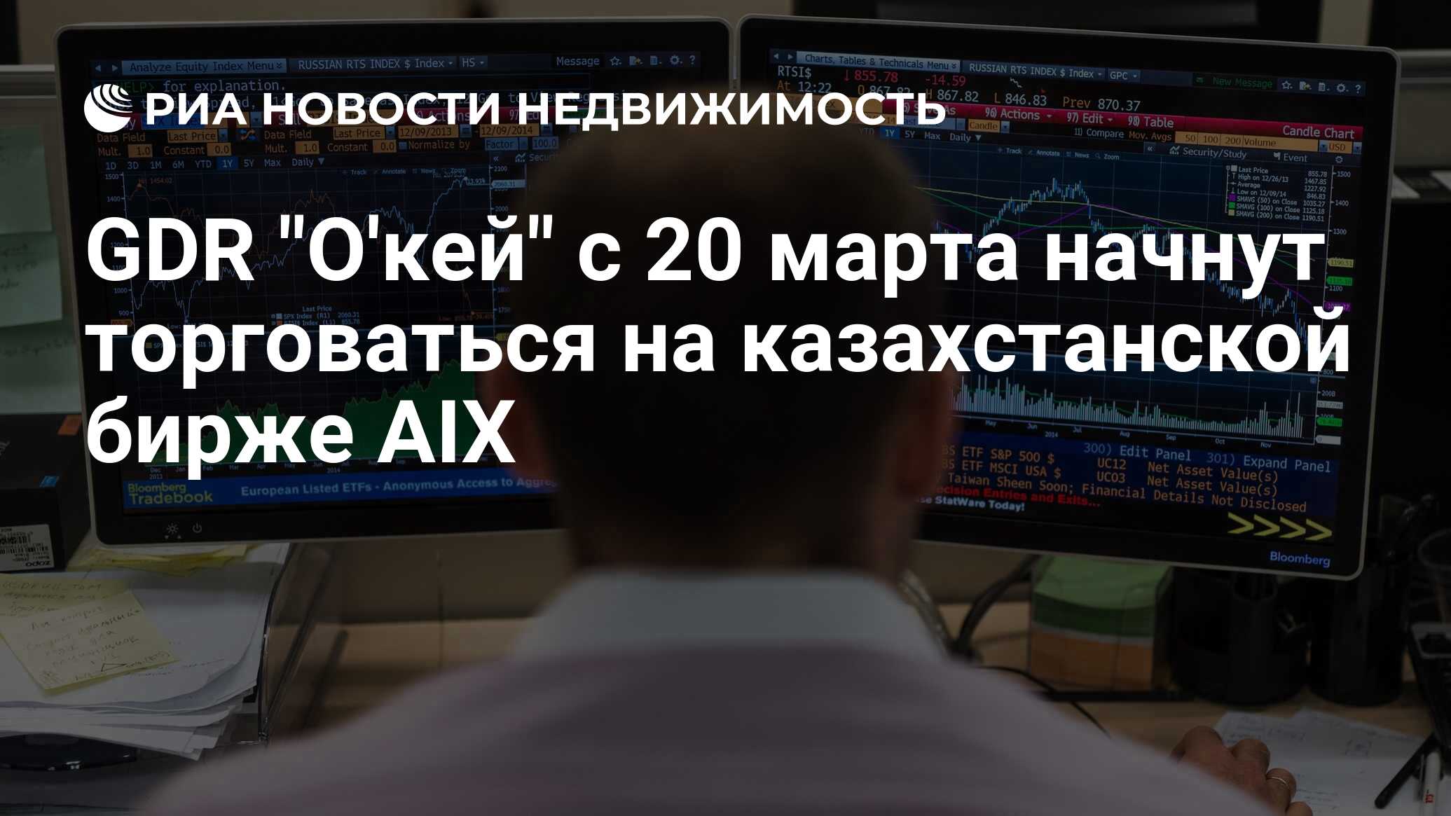 GDR "О'кей" c 20 марта начнут торговаться на казахстанской бирже AIX - Недвижимость РИА Новости ...