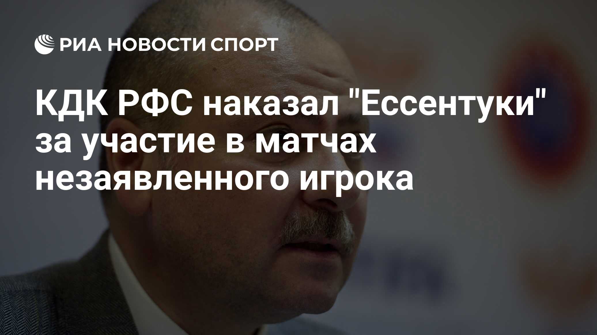КДК РФС наказал "Ессентуки" за участие в матчах незаявленного игрока ...