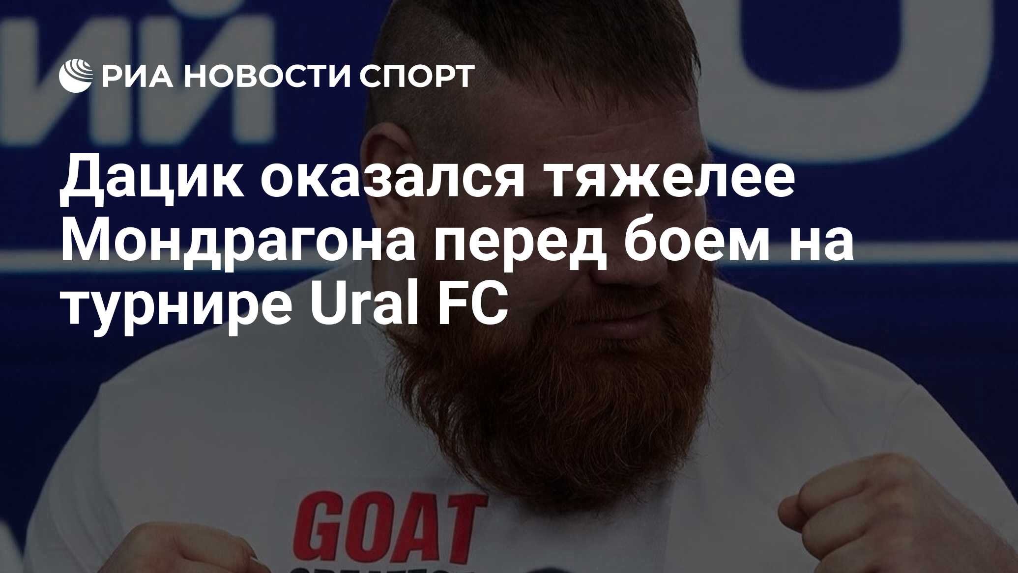 Дацик оказался тяжелее Мондрагона перед боем на турнире Ural FC - РИА Новости Спорт, 26.03.2023