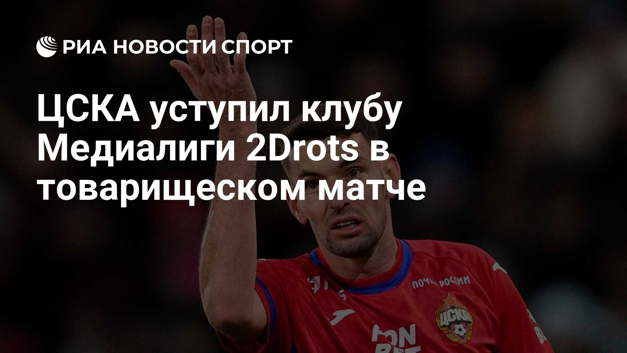 ЦСКА уступил клубу Медиалиги 2Drots в товарищеском матче - РИА Новости Спорт, 25.03.2023