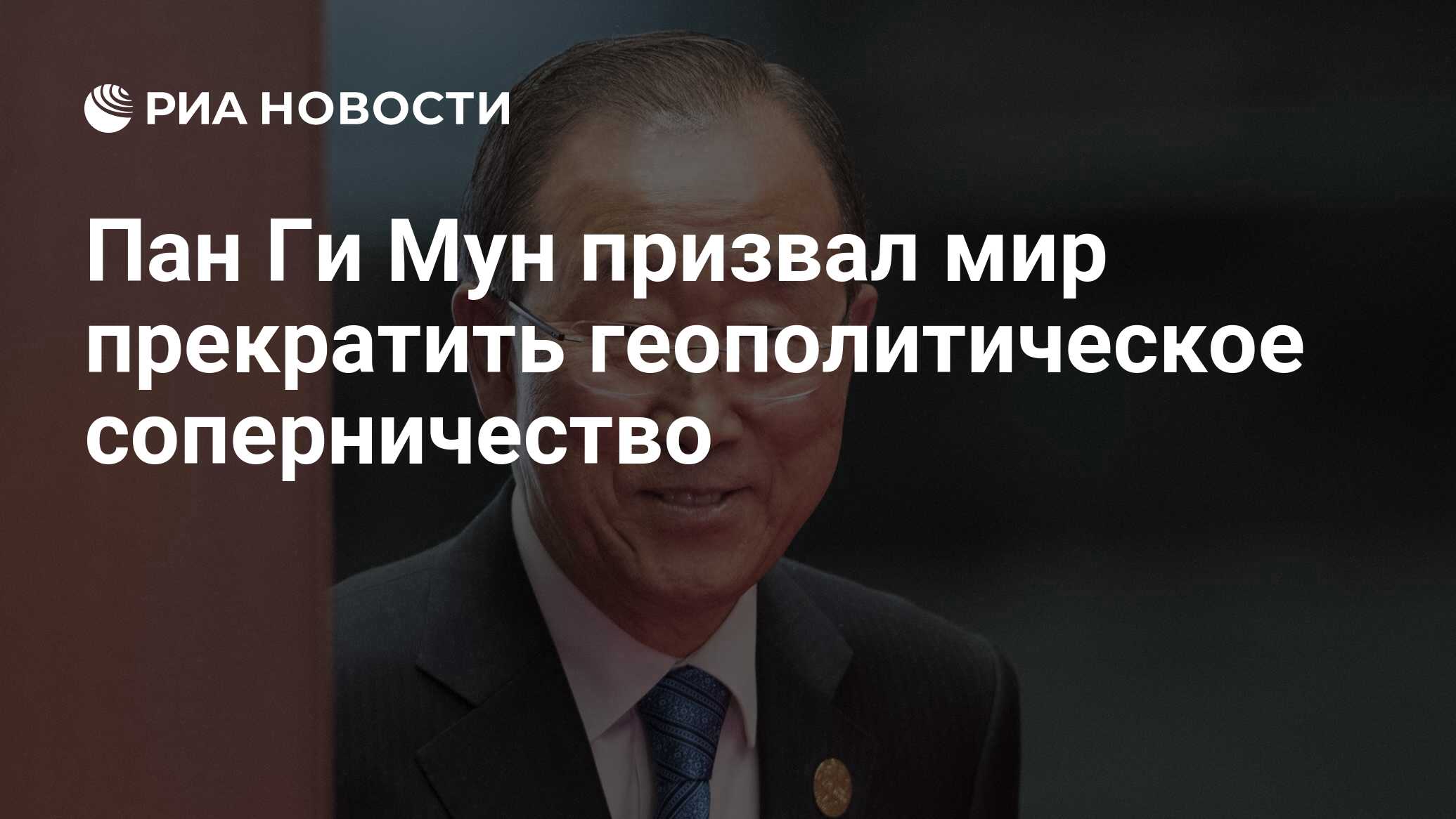 Пан Ги Мун призвал мир прекратить геополитическое соперничество - РИА ...