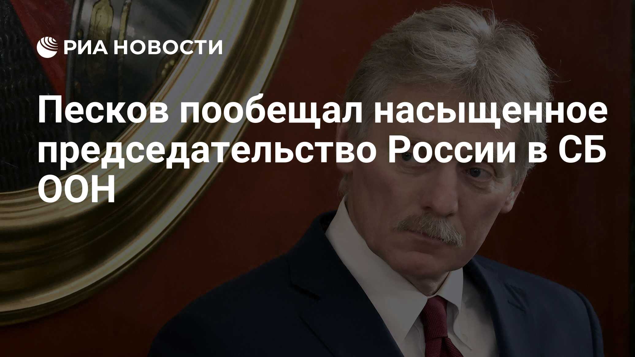 Песков пообещал насыщенное председательство России в СБ ООН - РИА ...