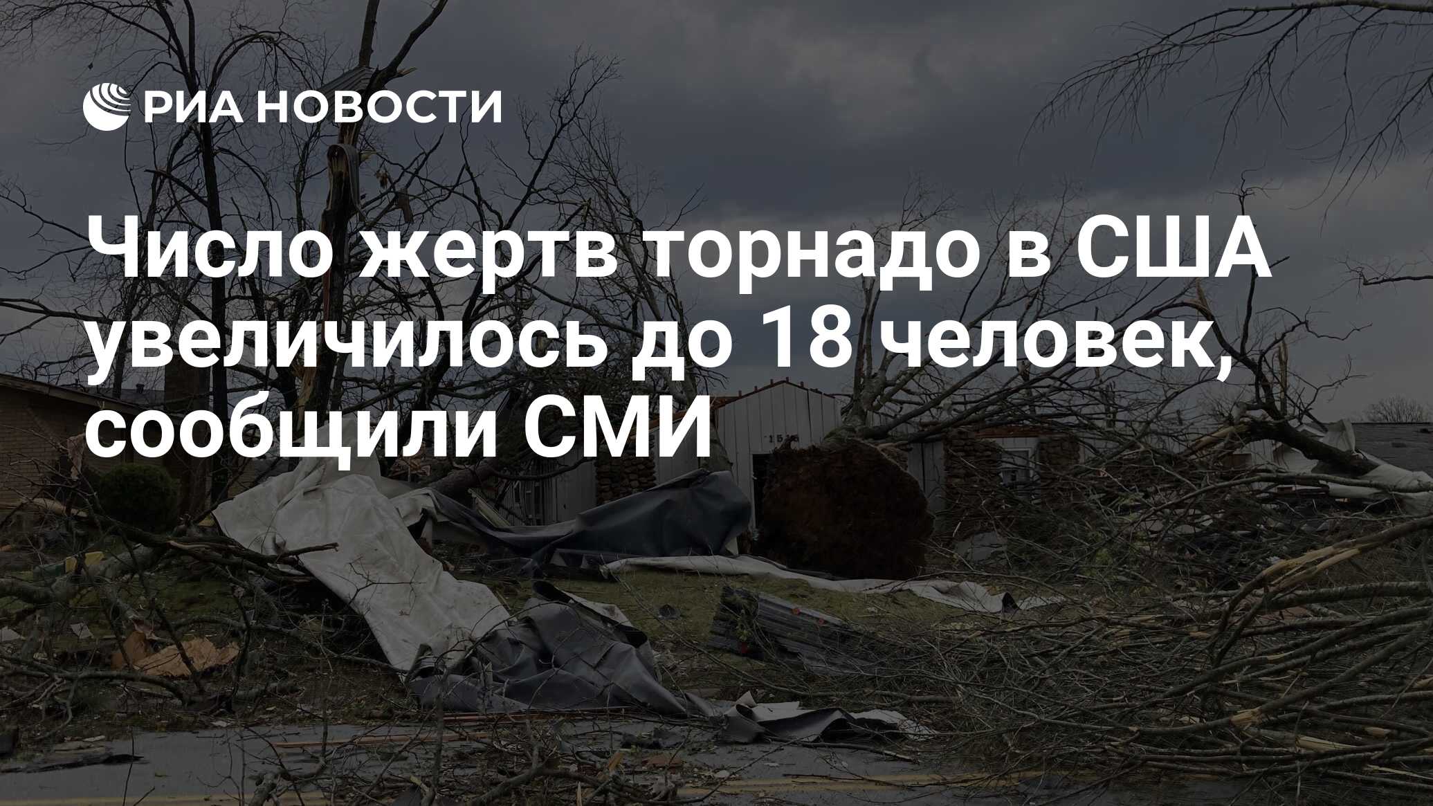 Число жертв торнадо в США увеличилось до 18 человек, сообщили СМИ - РИА ...