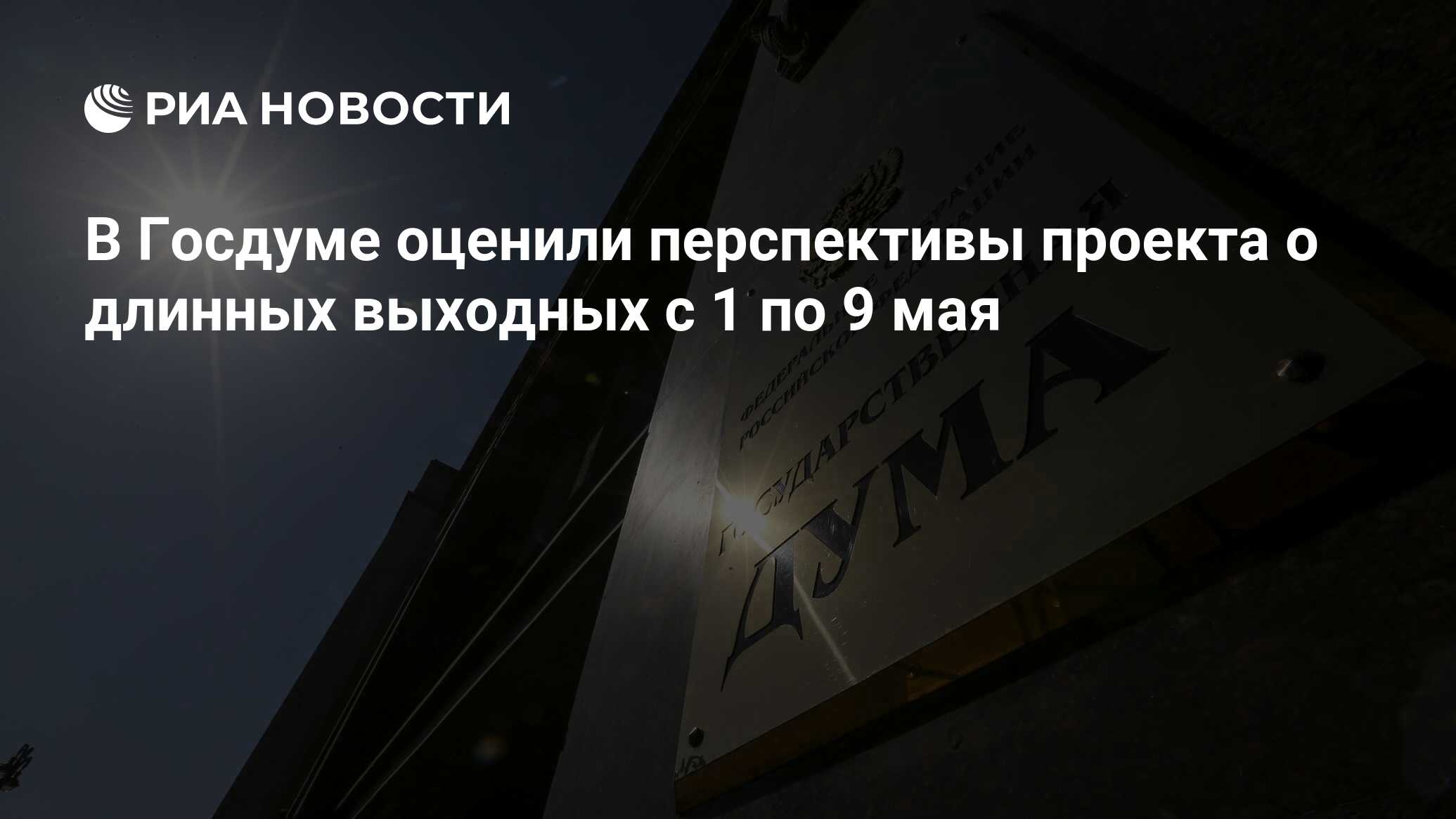 В Госдуме оценили перспективы проекта о длинных выходных с 1 по 9 мая