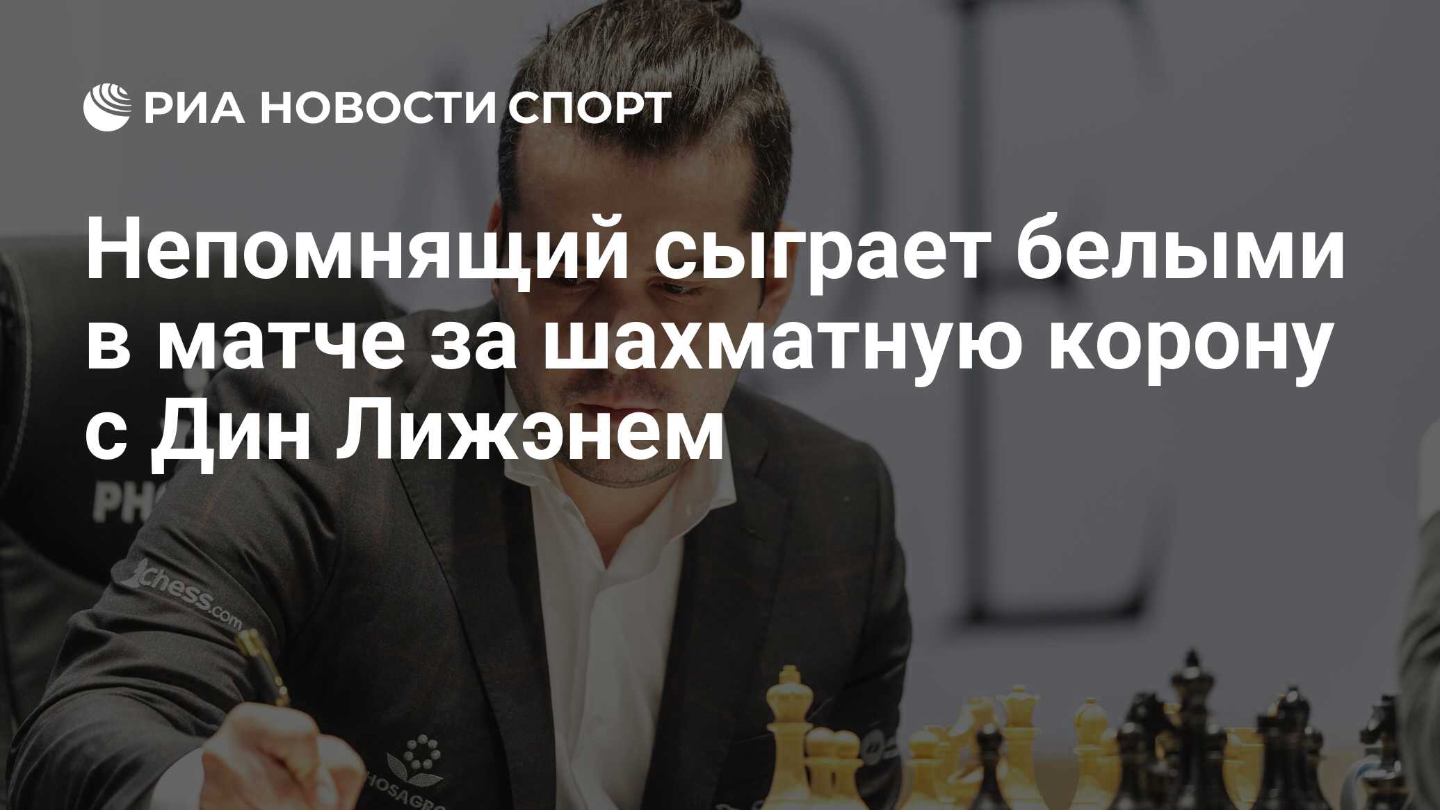 Непомнящий сыграет белыми в матче за шахматную корону с Дин Лижэнем