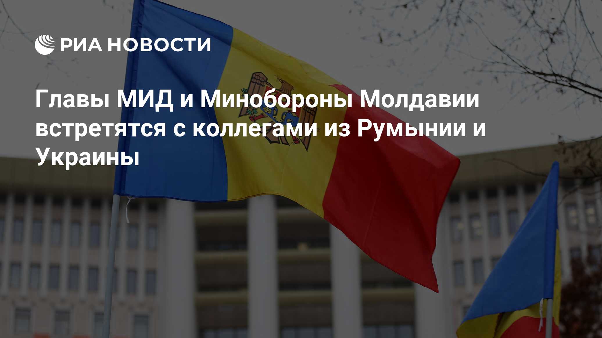 Главы МИД и Минобороны Молдавии встретятся с коллегами из Румынии и