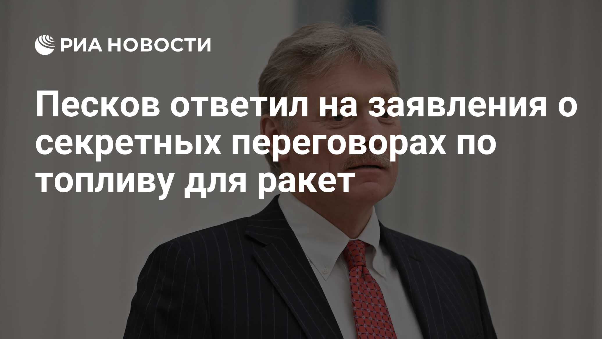Песков ответил на заявления о секретных переговорах по топливу для
