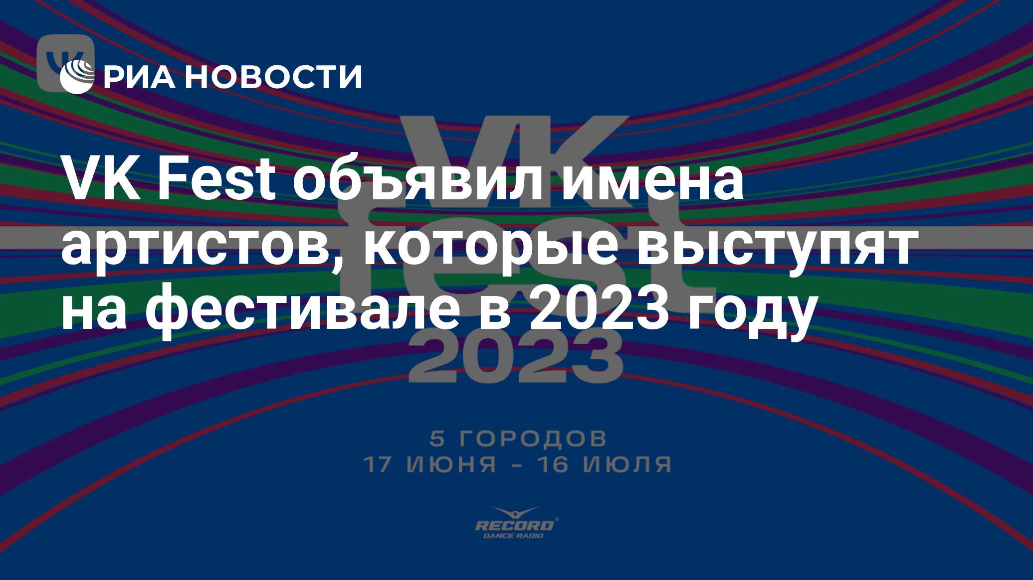 VK Fest объявил имена артистов, которые выступят на фестивале в 2023 году - РИА Новости, 14.04.2023