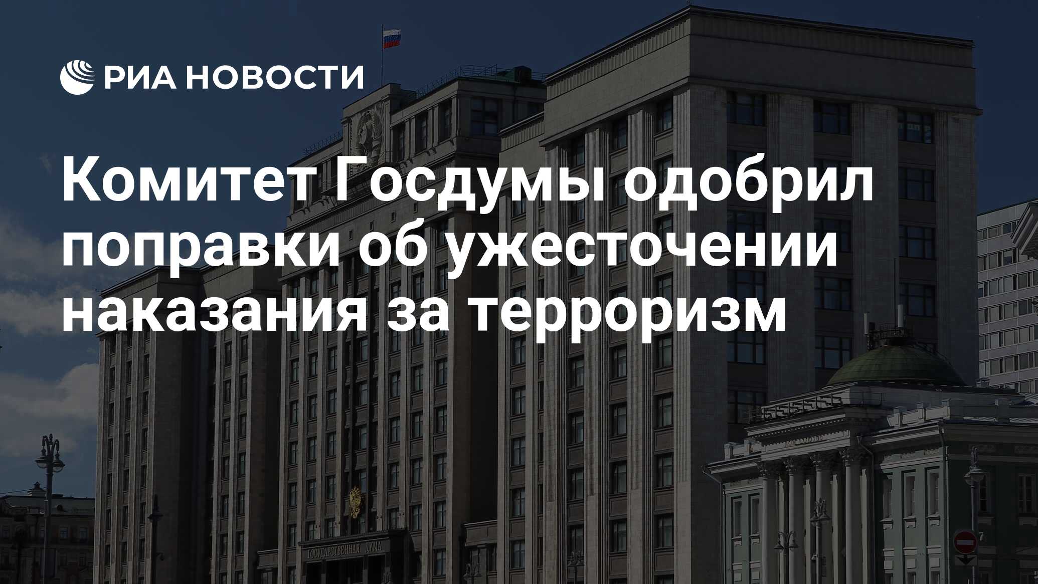 Комитет Госдумы одобрил поправки об ужесточении наказания за терроризм ...