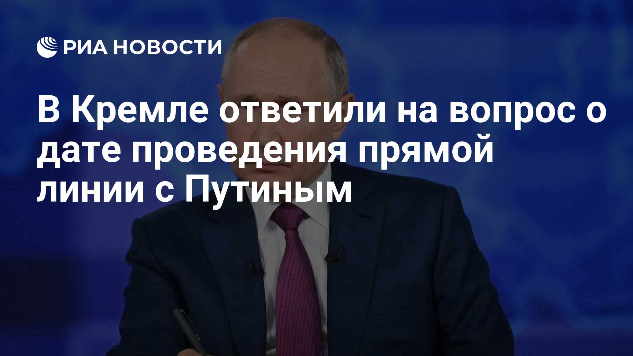 В Кремле ответили на вопрос о дате проведения прямой линии с Путиным