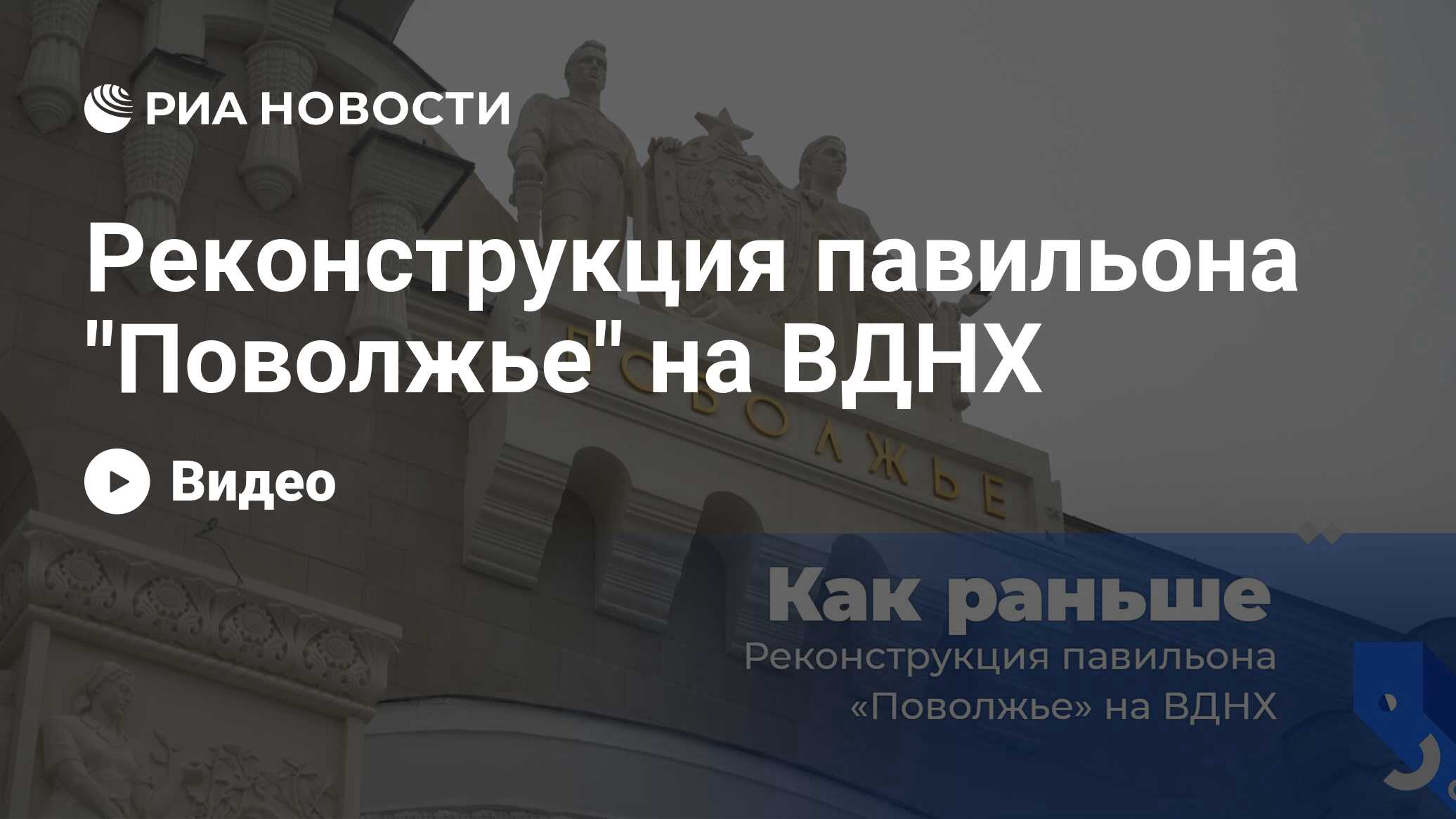 Реконструкция павильона "Поволжье" на ВДНХ - РИА Новости, 20.04.2023