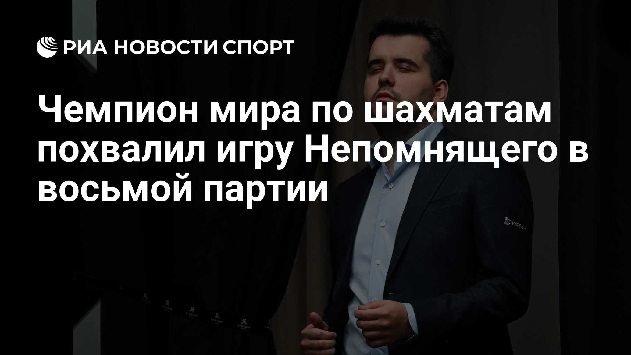 Чемпион мира по шахматам похвалил игру Непомнящего в восьмой партии