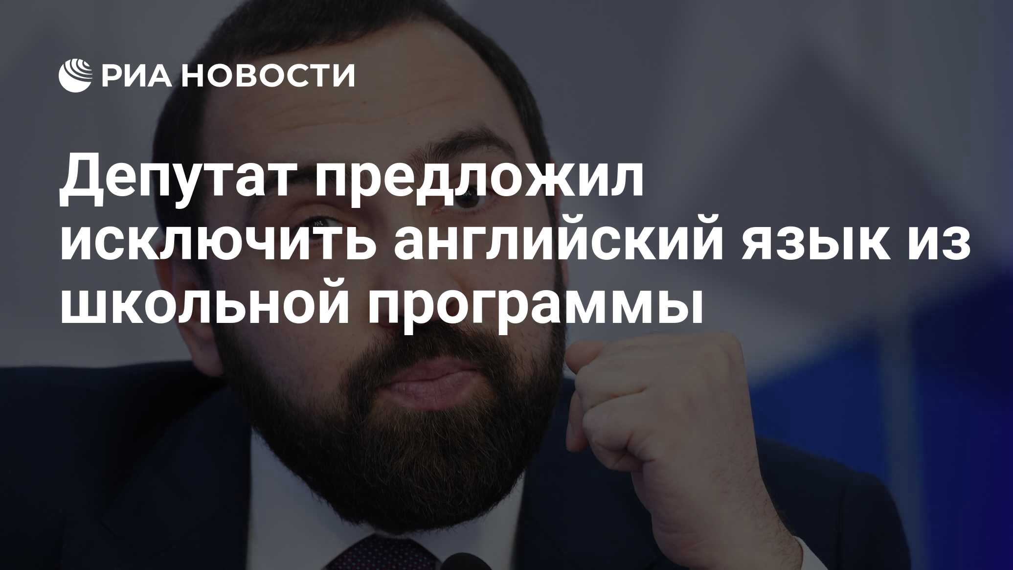 Депутат предложил исключить английский язык из школьной программы РИА