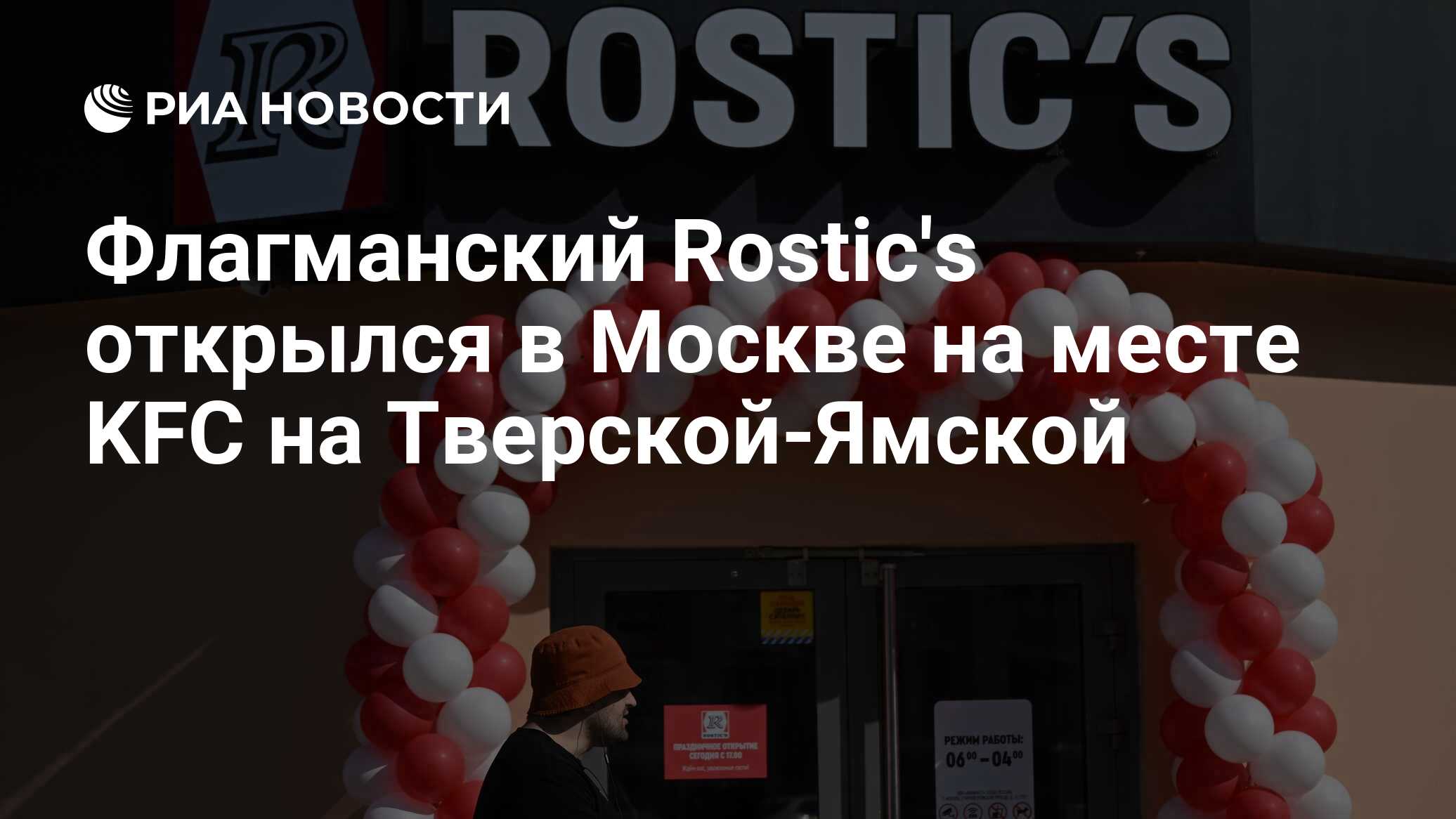 Флагманский Rostic's открылся в Москве на месте KFC на Тверской-Ямской - РИА Новости, 25.04.2023